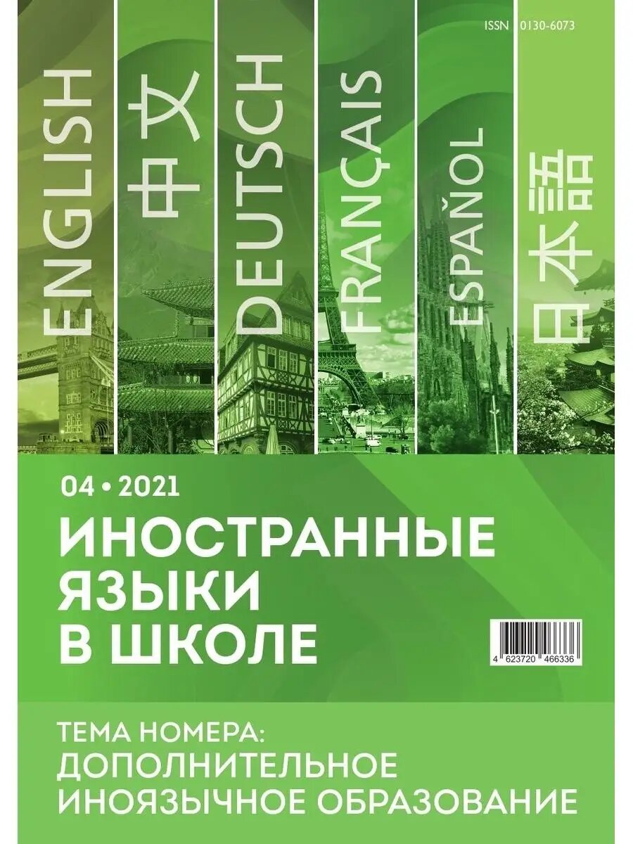 Иностранные языки в школе 2021 №4 | В номере: **Твердохлебова И.
