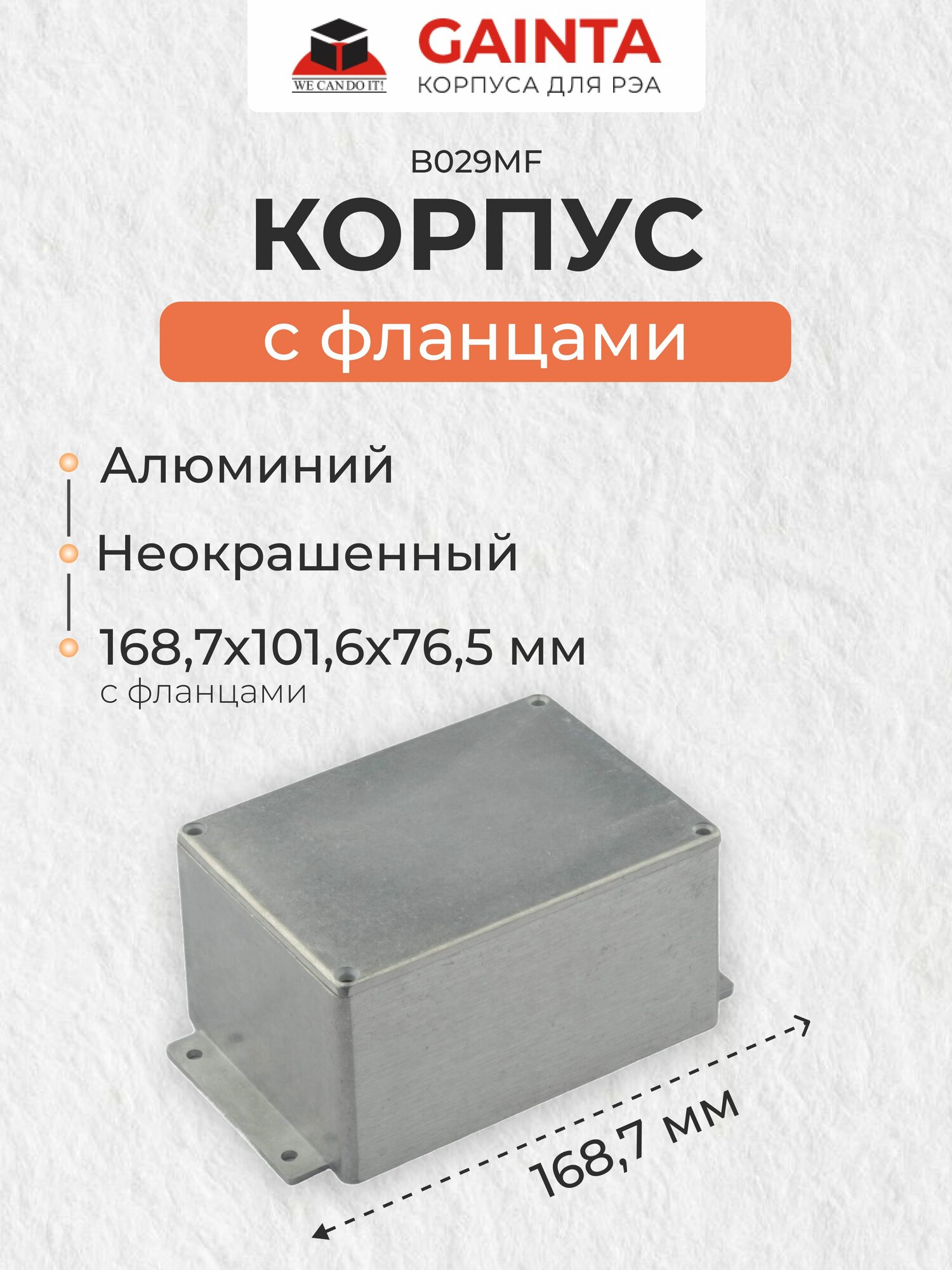 Корпус для РЭА литой алюминиевый с фланцами GAINTA B029MF, неокрашенный, размер с фланцами 140x100x75 мм