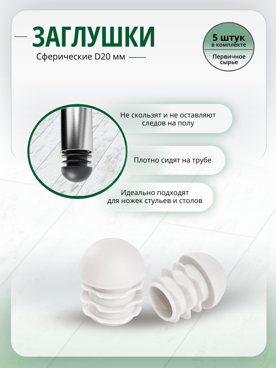 Заглушка круглая 20 мм мебельная на ножку стула / Заглушки для труб 20 мм
