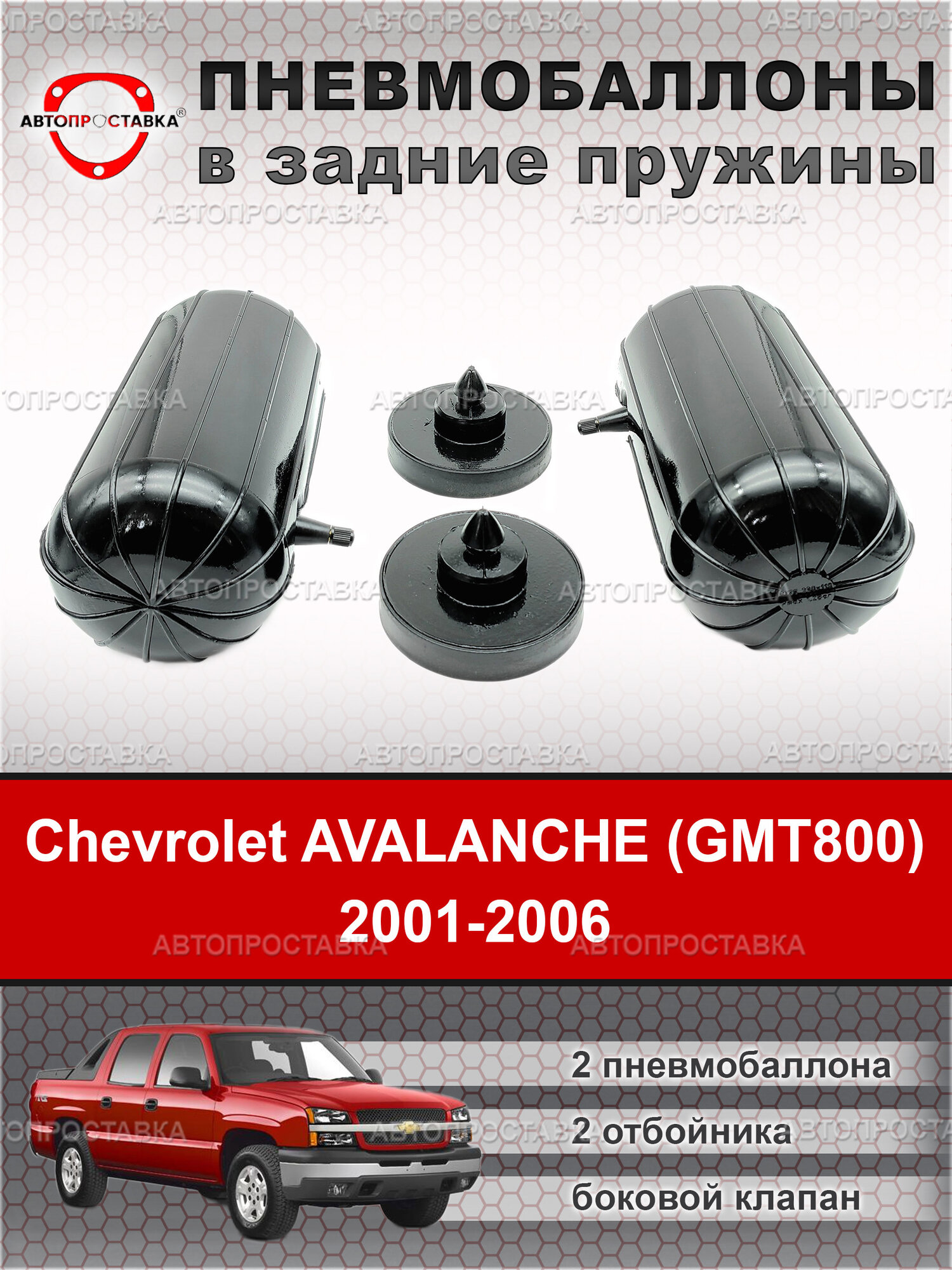 Пневмобаллоны в пружины Chevrolet AVALANCHE (GMT800) 2001-2006 / пневмобаллоны в задние пружины / Автопроставка
