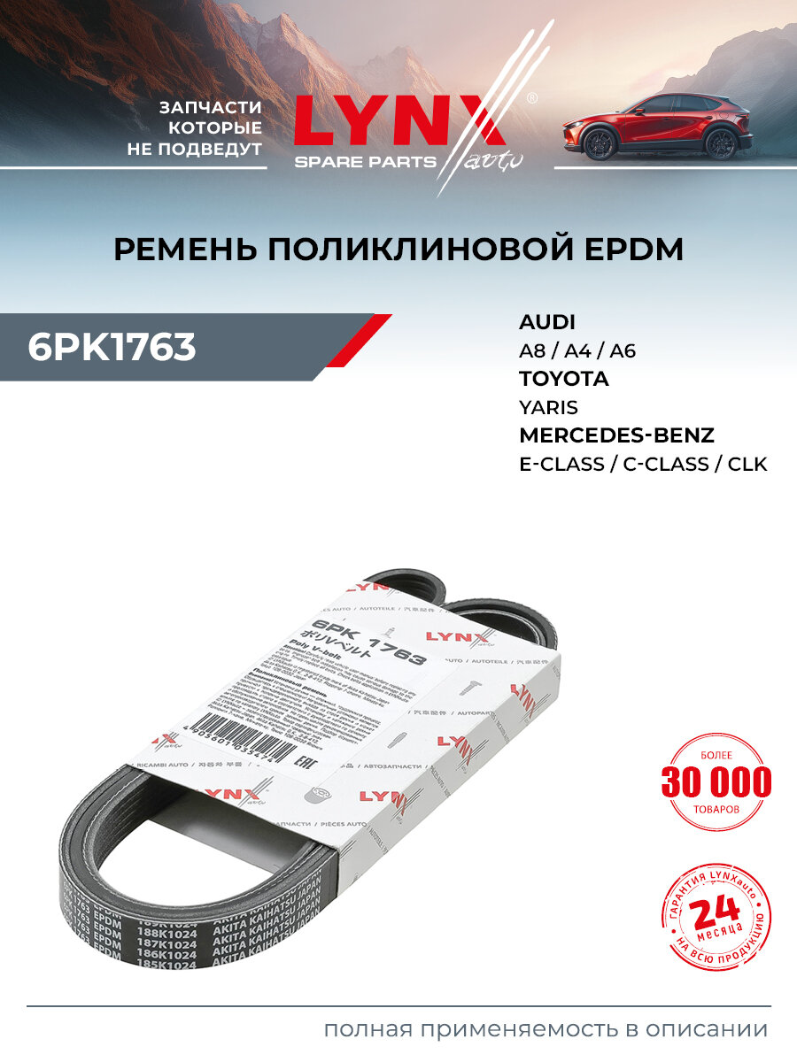 Ремень поликлиновый для FORD FIESTA, KA / Volkswagen PASSAT / LYNXauto 6PK1763