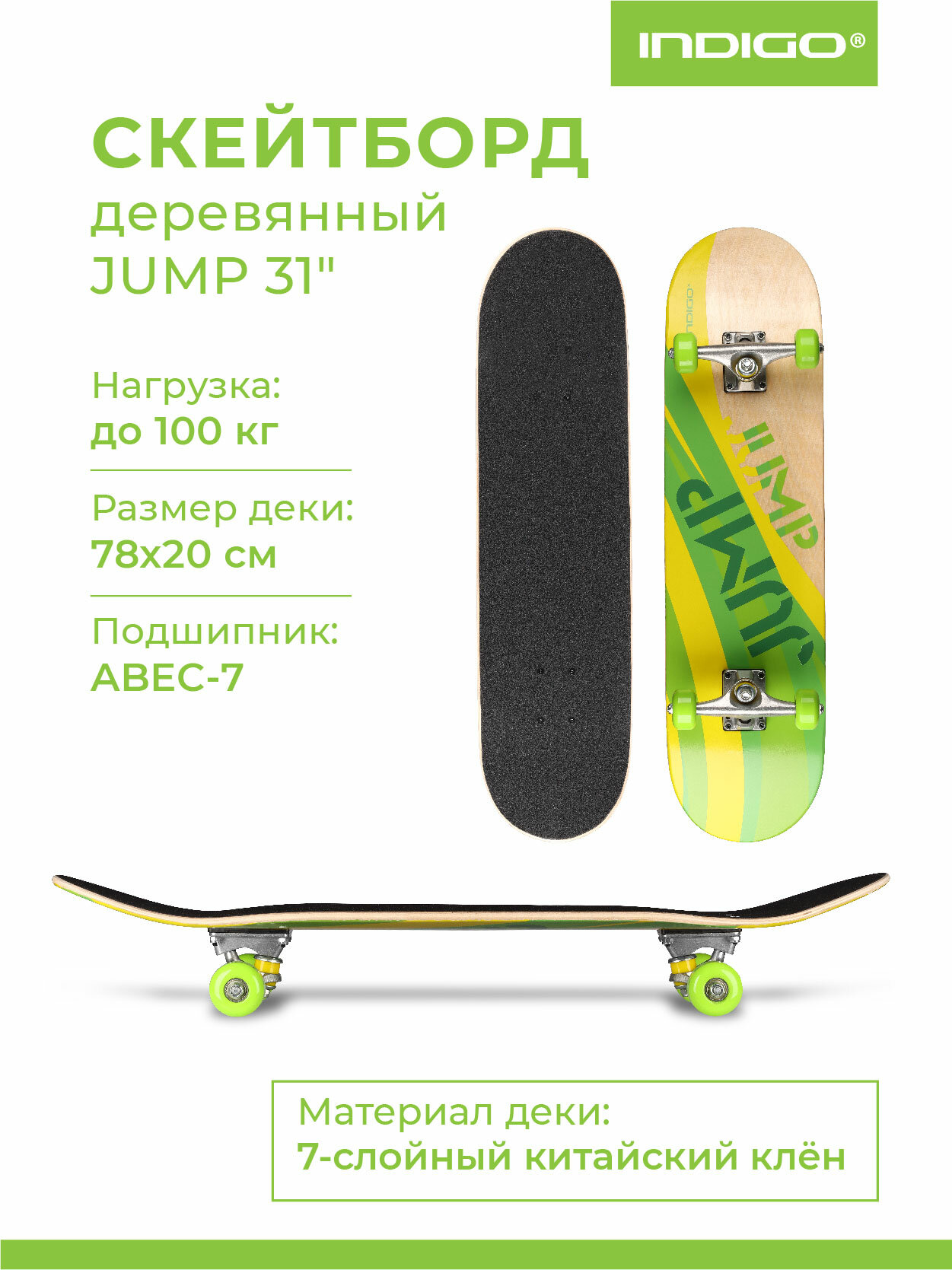 Скейтборд деревянный INDIGO JUMP IN249 31"*8", размер деки 78х20 см