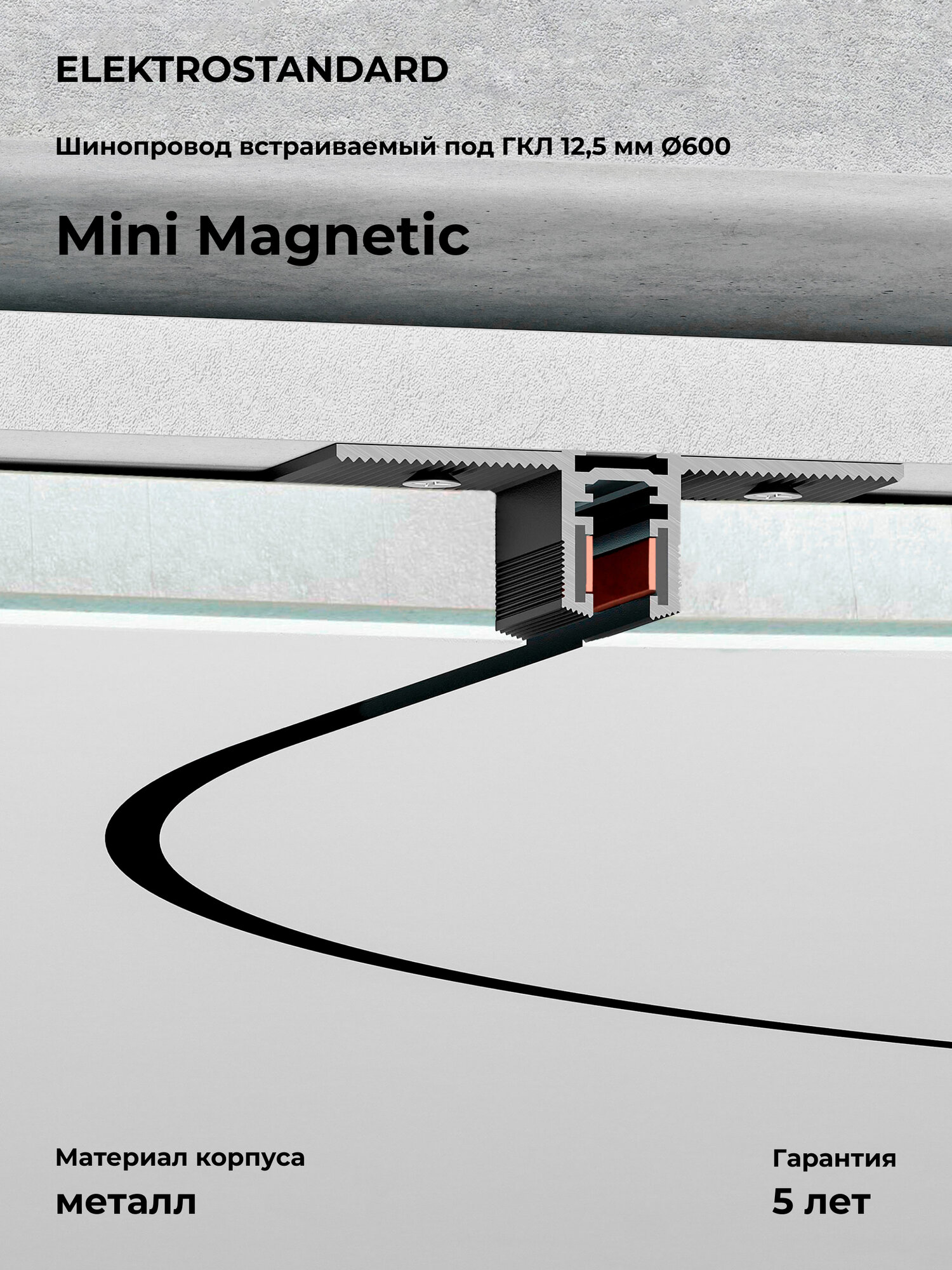 Шинопровод под ГКЛ 12,5 мм Elektrostandard Mini Magnetic 85219/00, Ø 600 мм, цвет черный
