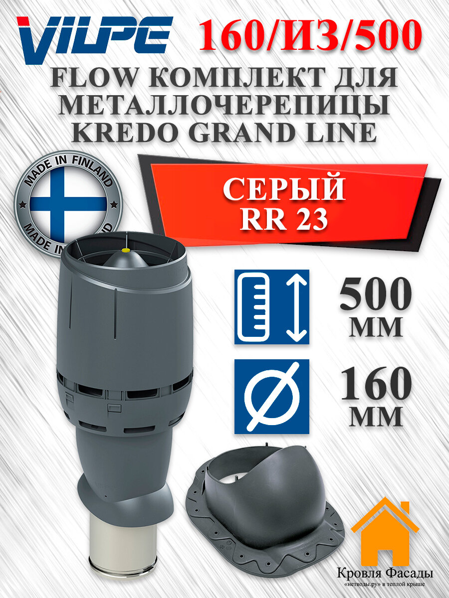 Комплект вентиляционного выхода Vilpe 160/из/500 FLOW Вилпе для металлочерепицы Kredo (Кредо), Серый