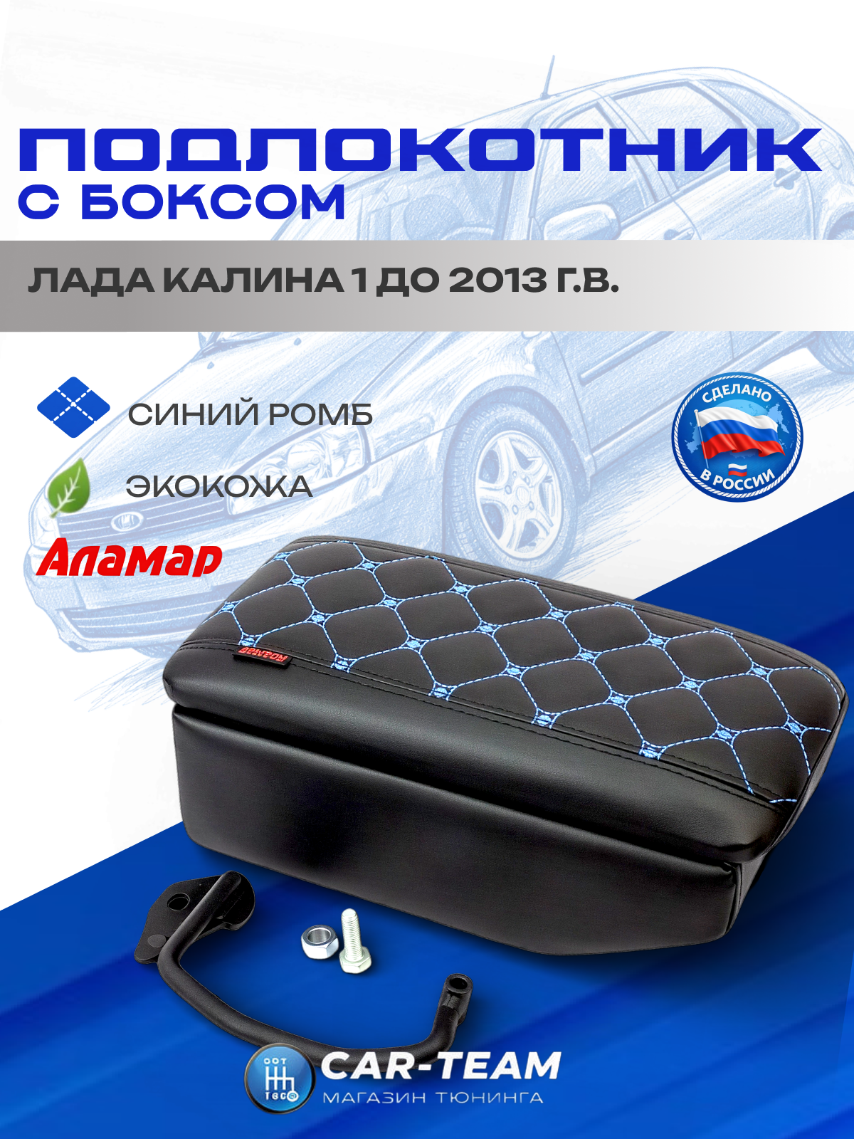 Подлокотник на Калина 1 с боксом экокожа Аламар синяя отстрочка к сиденью Lada Kalina поколение 2004 - 2013 г. в.
