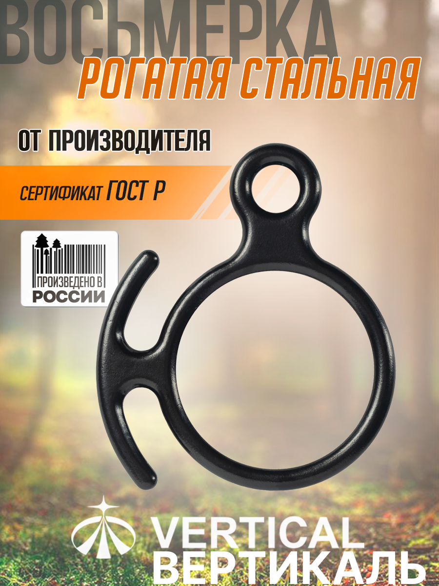 Спусковое устройство Восьмерка рогатая стальная. Вертикаль, Vertical