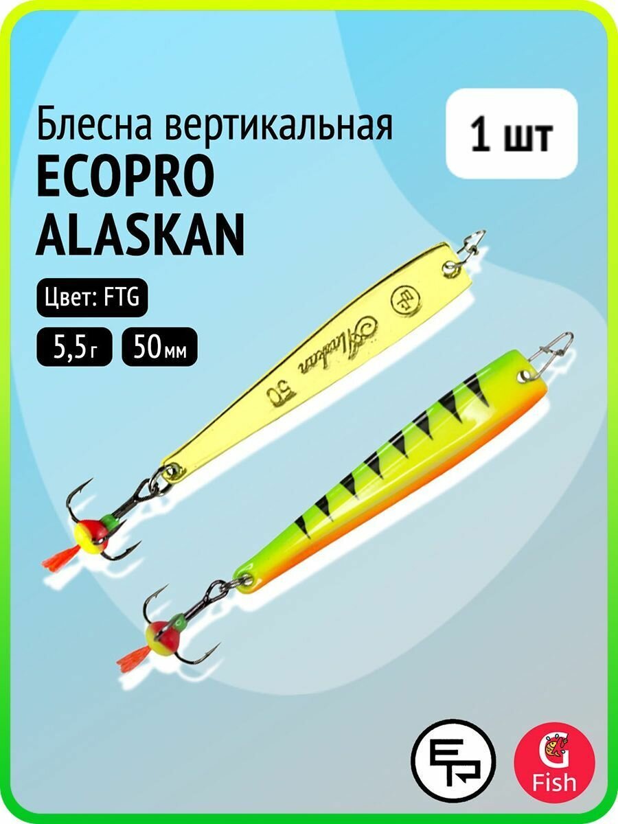 Блесна вертикальная ECOPRO "Alaskan", тройной крючок, 50 мм, 5,5 г, FTG