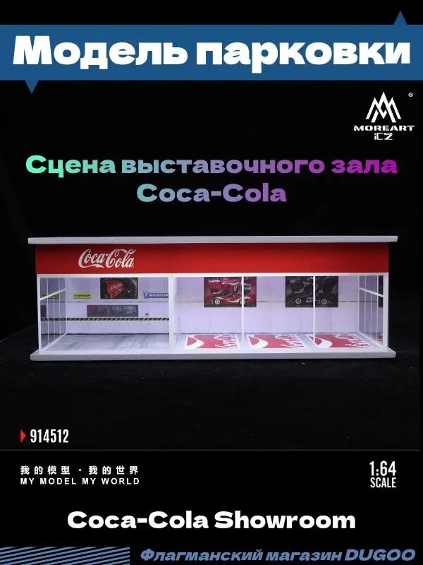 Модель парковки MoreArt Coca-Cola Showroom, 1:64, коллекционная модель (Сцена выставочного зала Coca-Cola)