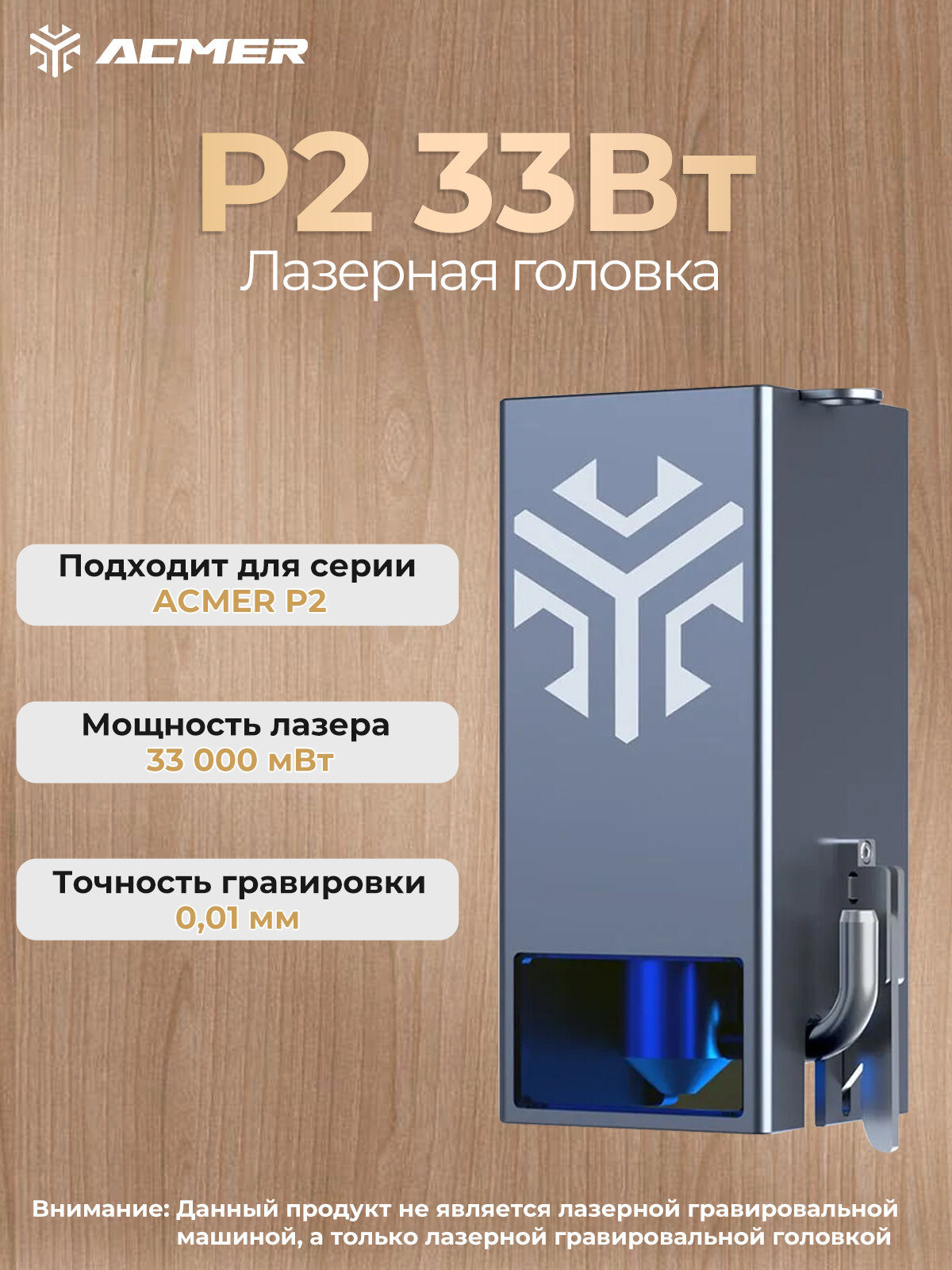 Лазерная гравировальная головка ACMER P2 33 Вт, включая кабель для преобразования, совместимая с машинами серии ACMER P2