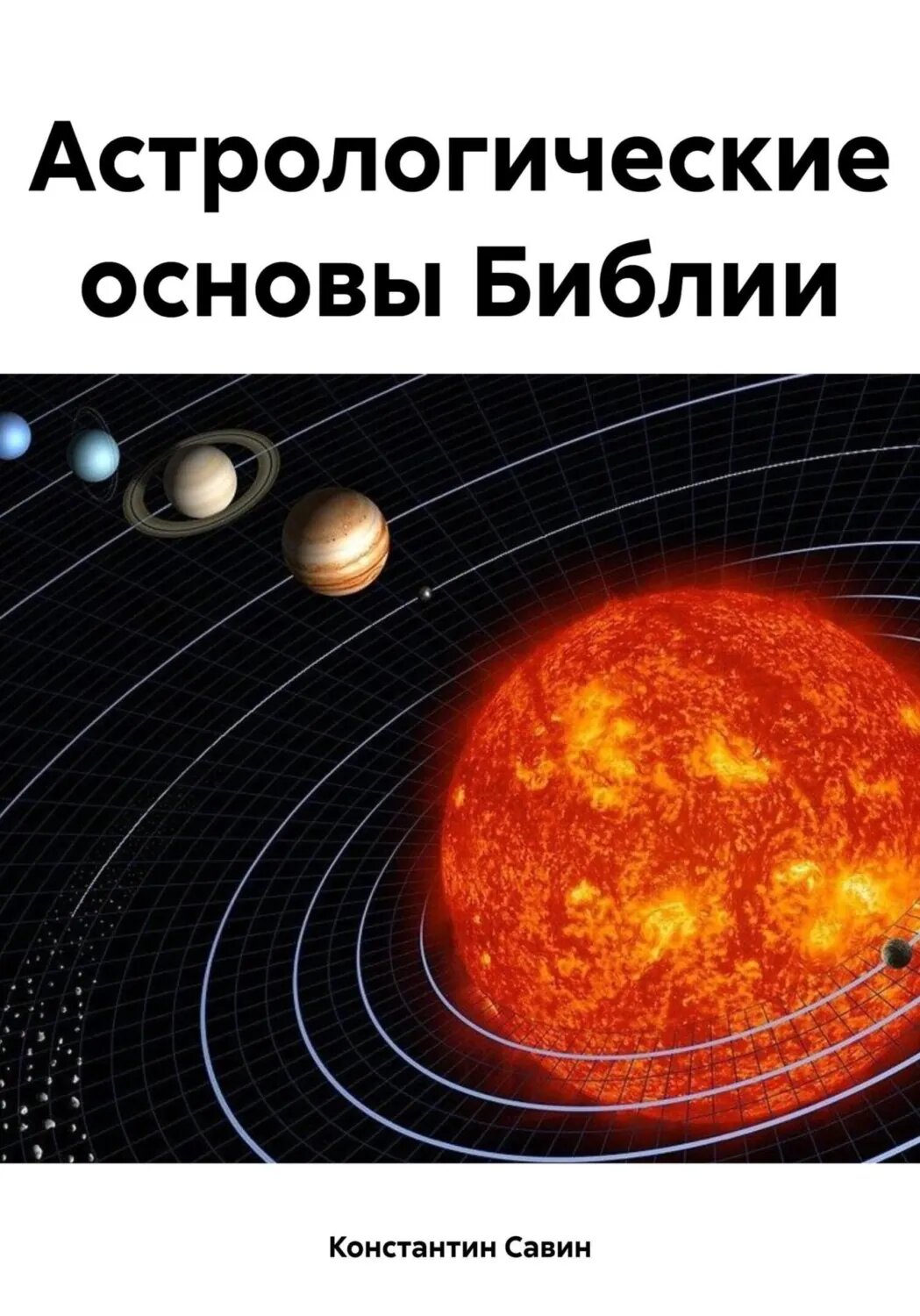 Астрологические основы Библии [Цифровая книга]