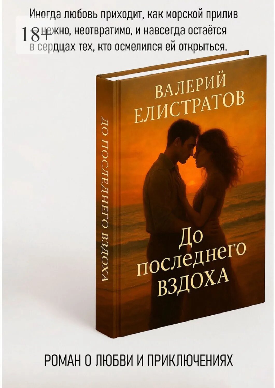 До последнего вздоха [Цифровая книга]