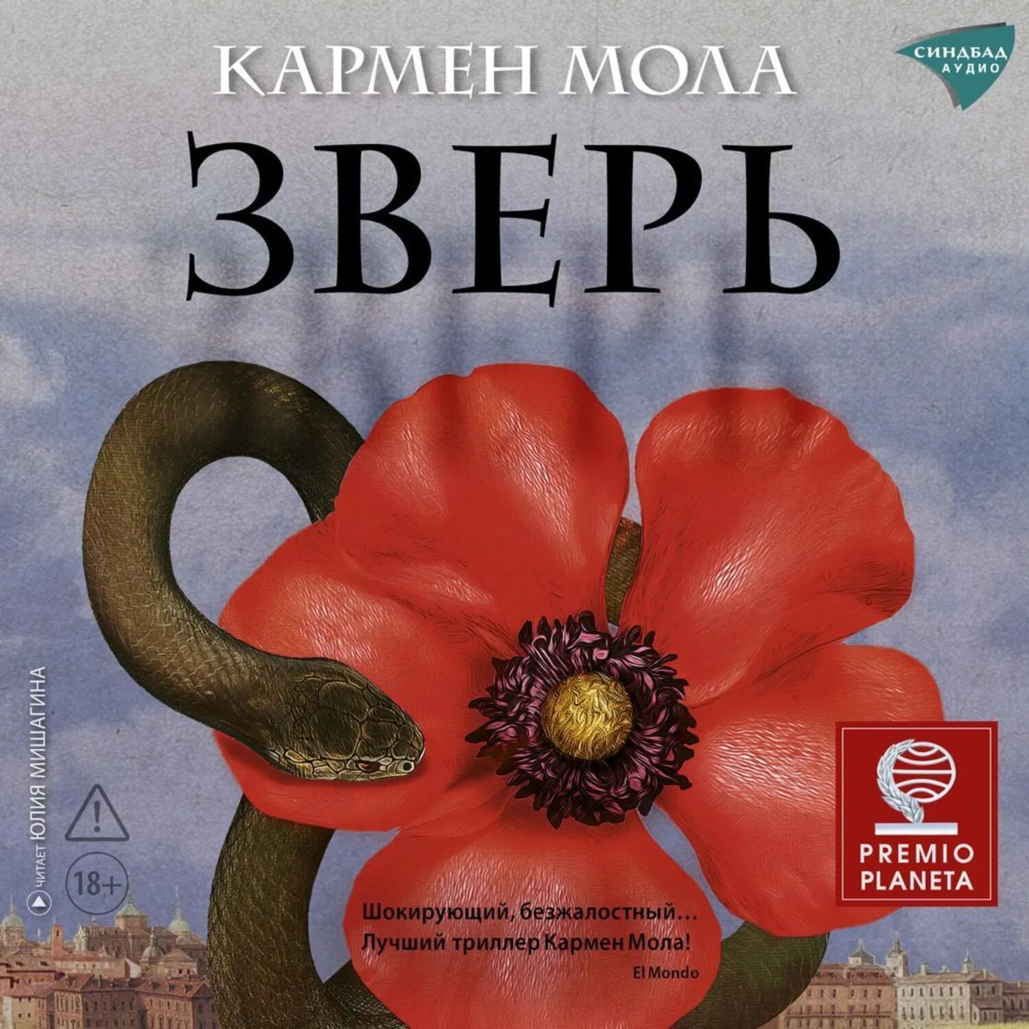 Зверь [Аудиокнига]