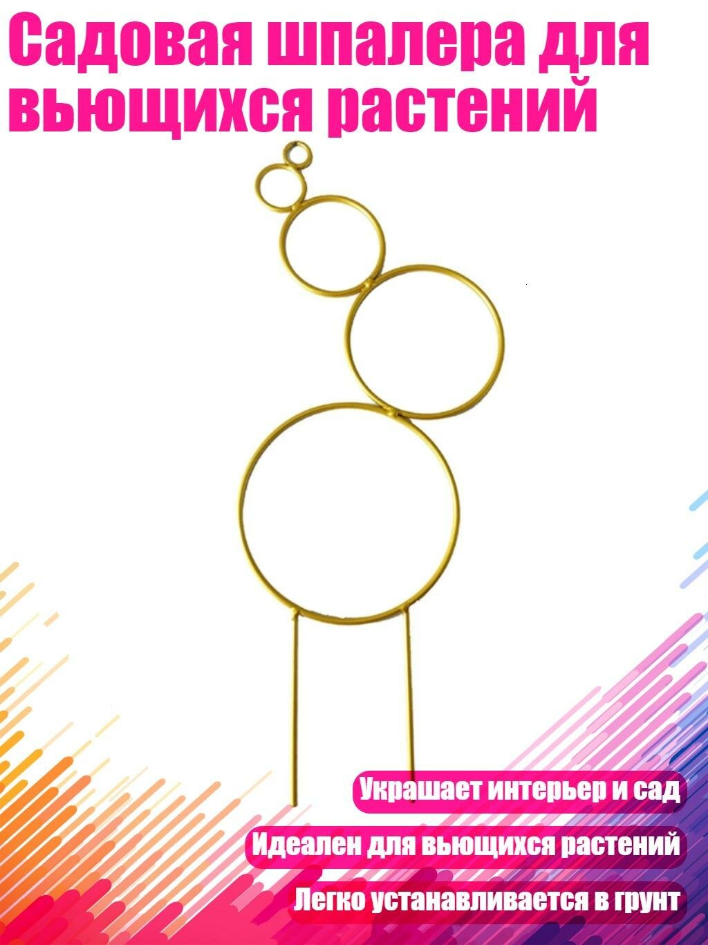 Садовая шпалера для вьющихся растений, Золото