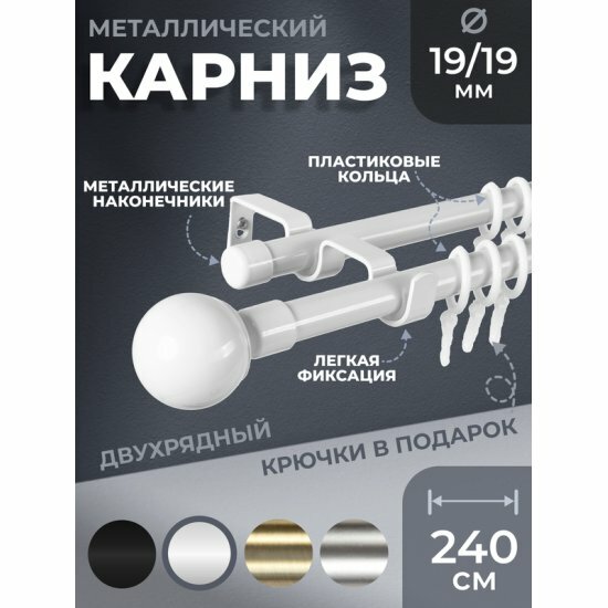 Карниз металлический двухрядный LM Decor Лайт с наконечником Сфера 19/19мм, белый глянец, 240 см