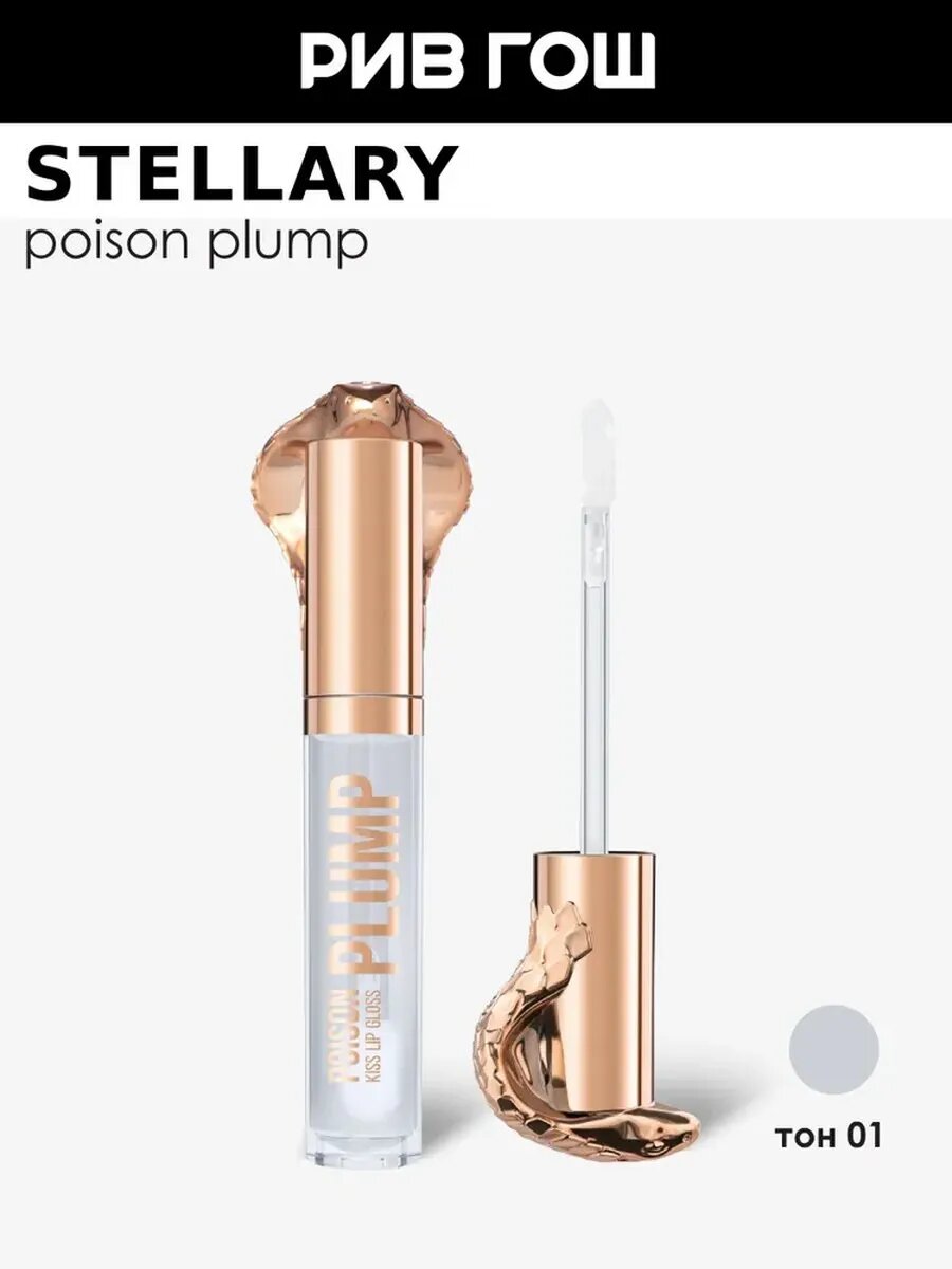 STELLARY Блеск-плампер для губ Gloss Poison Kiss, 4 мл, 01 Прозрачный