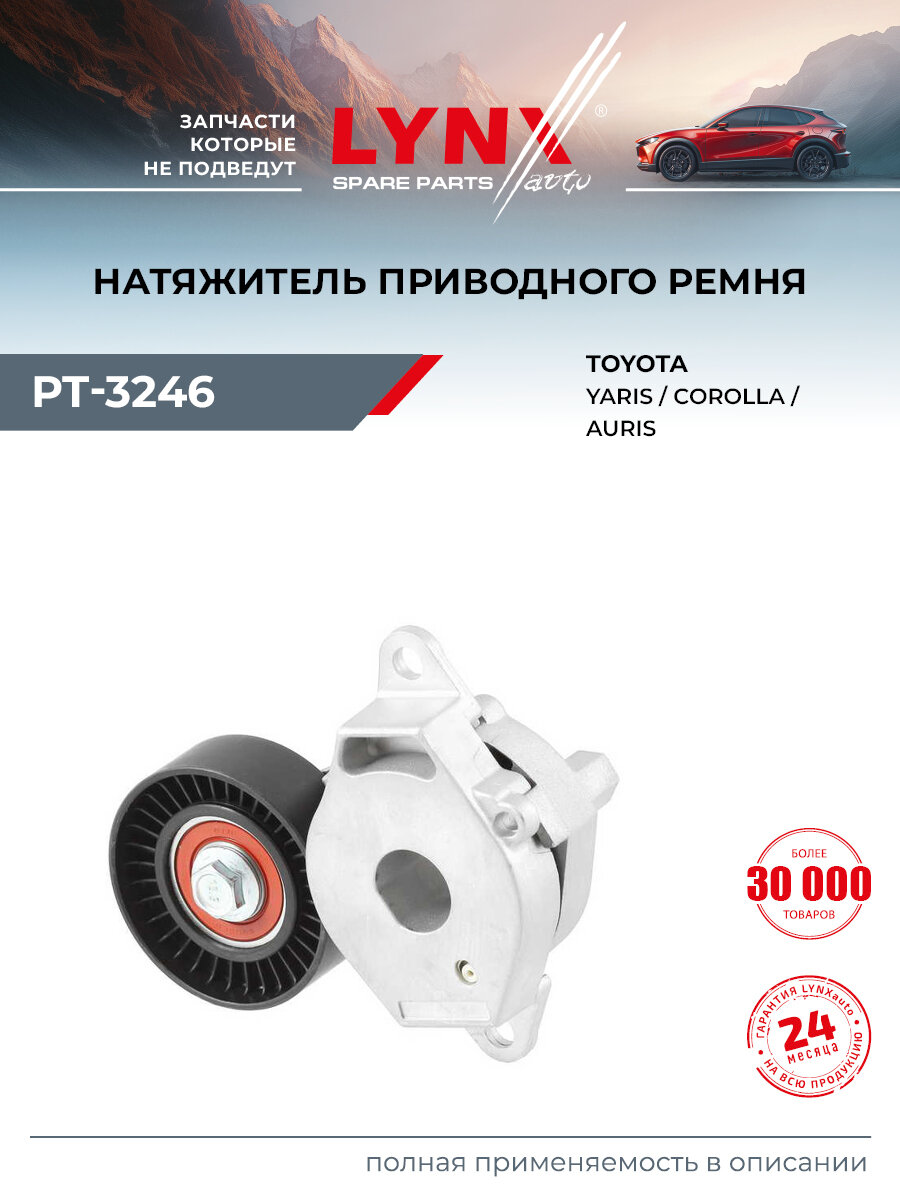 Натяжитель ремня навесного оборудования для TOYOTA COROLLA, AURIS, PASSO / LYNXauto PT-3246