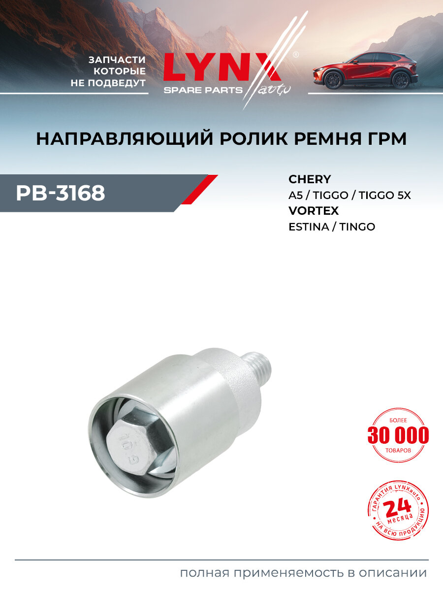 Ролик ремня ГРМ для CHERY TIGGO, EASTAR, A3 / LYNXauto PB-3168