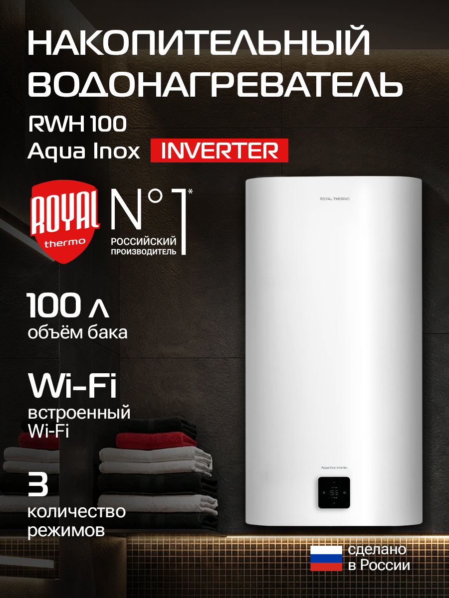 Водонагреватель накопительный Royal Thermo RWH 100 литров Aqua Inox Inverter
