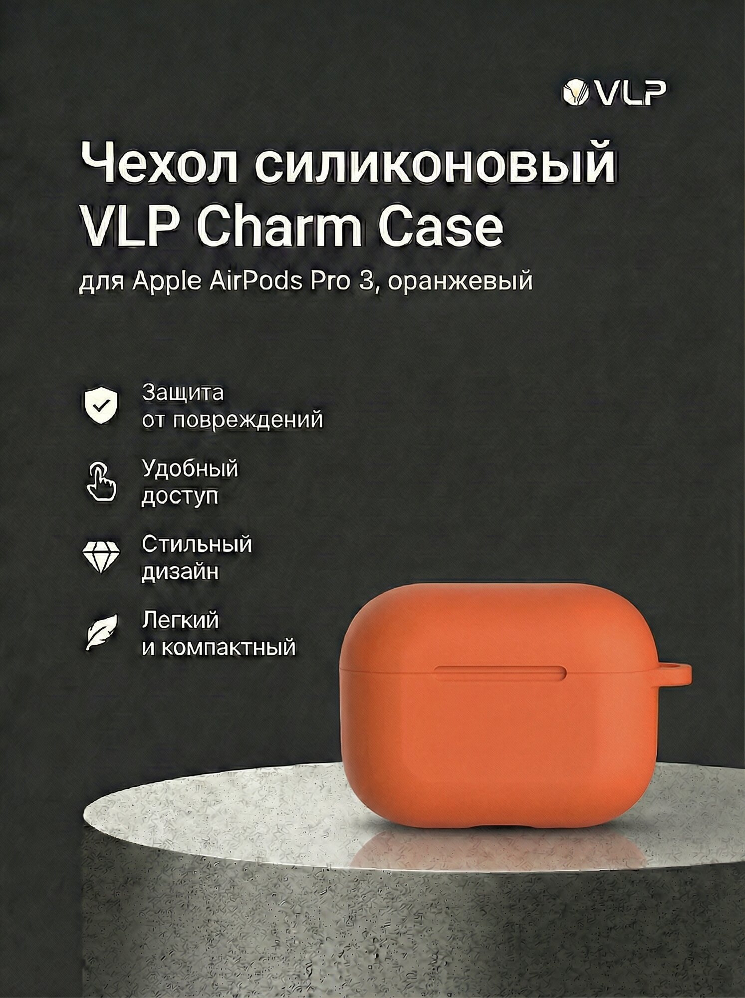 Чехол силиконовый VLP Charm Case для Apple AirPods Pro 3, оранжевый