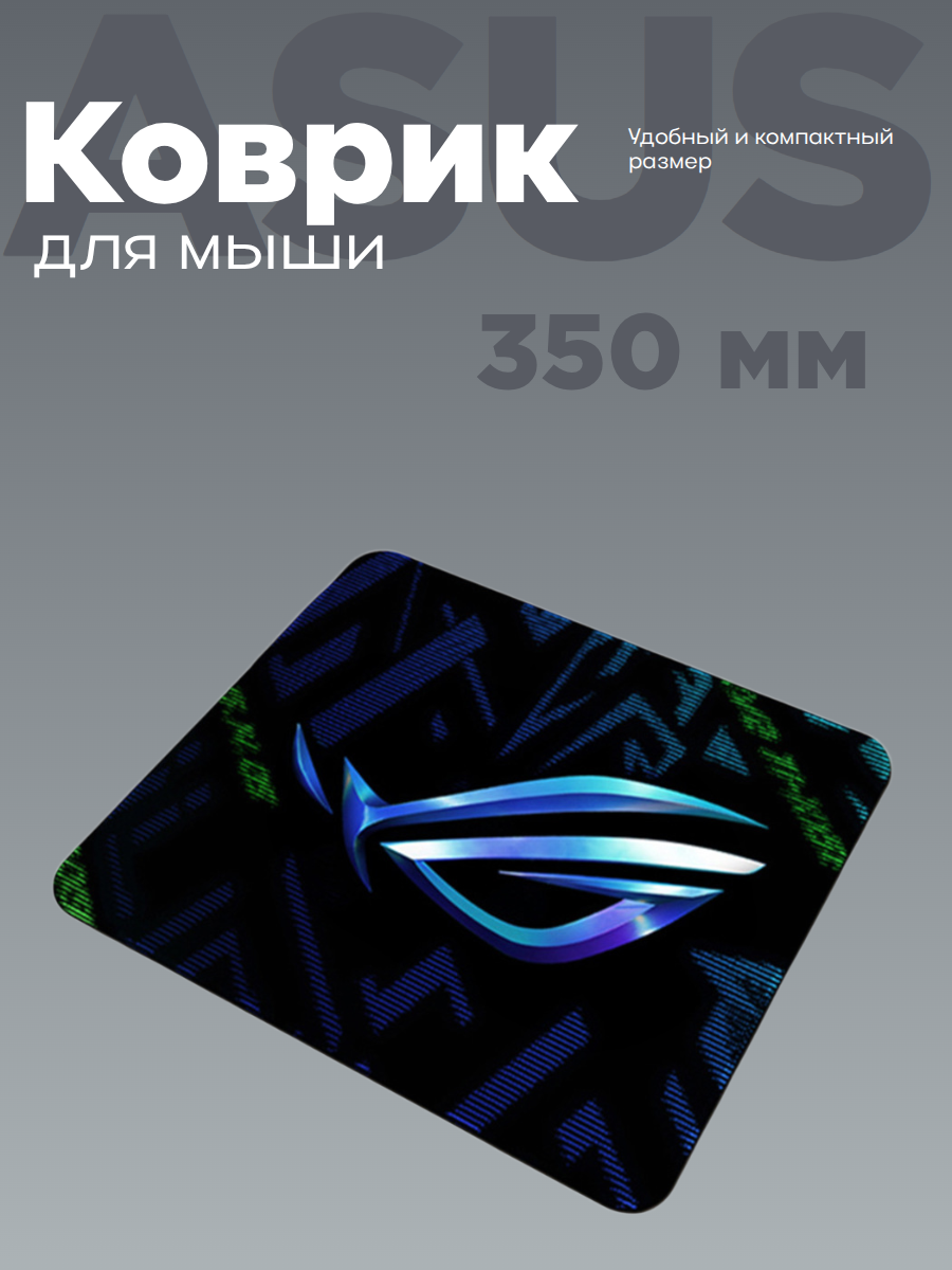 Коврик компьютерный для мыши маленький ASUS ROG 350х300х4мм ASUS-28