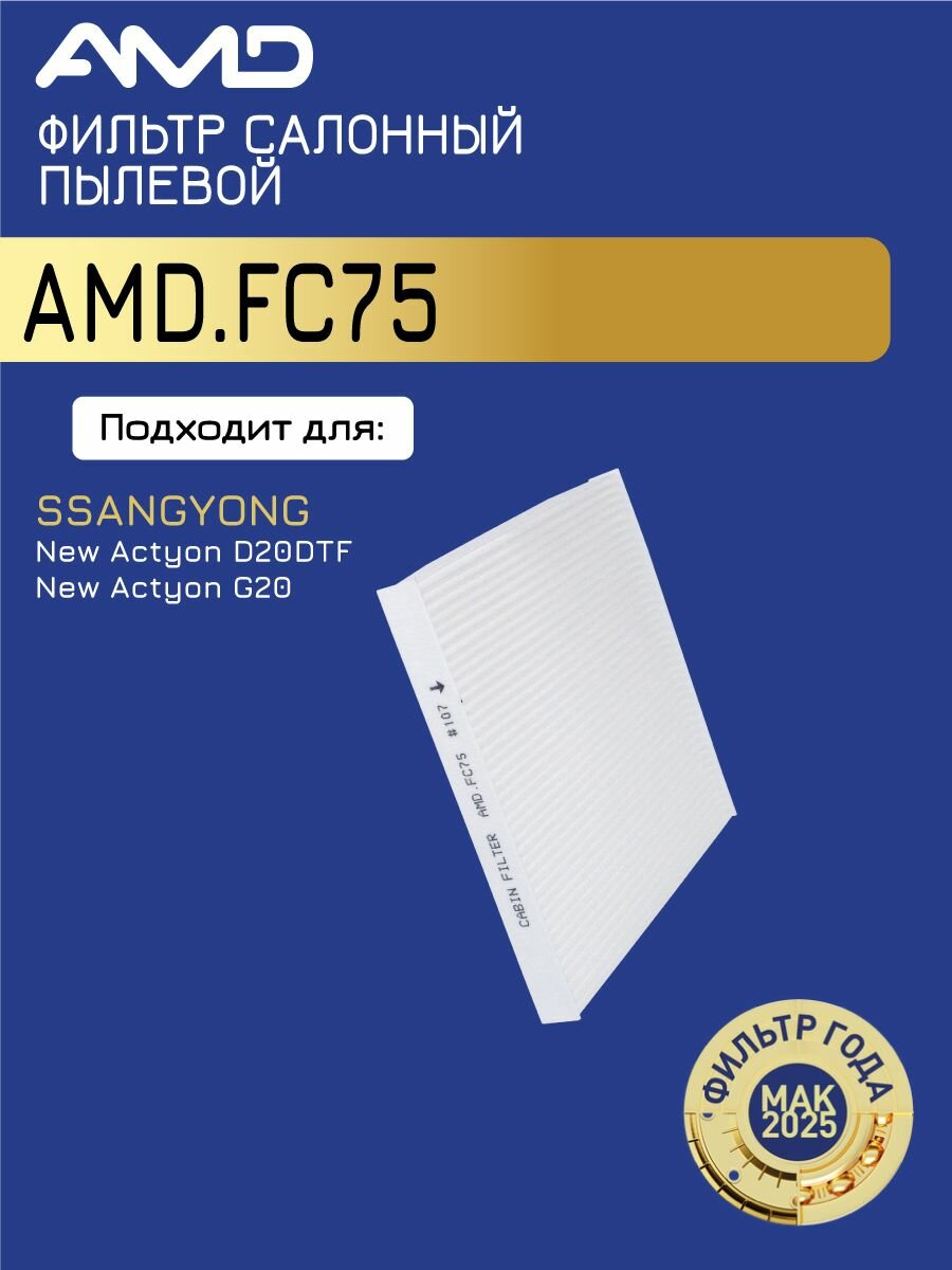 Фильтр салонный 6811634000 AMD. FC75 для SSANGYONG New Actyon D20DTF 2010- New Actyon G20 2012-