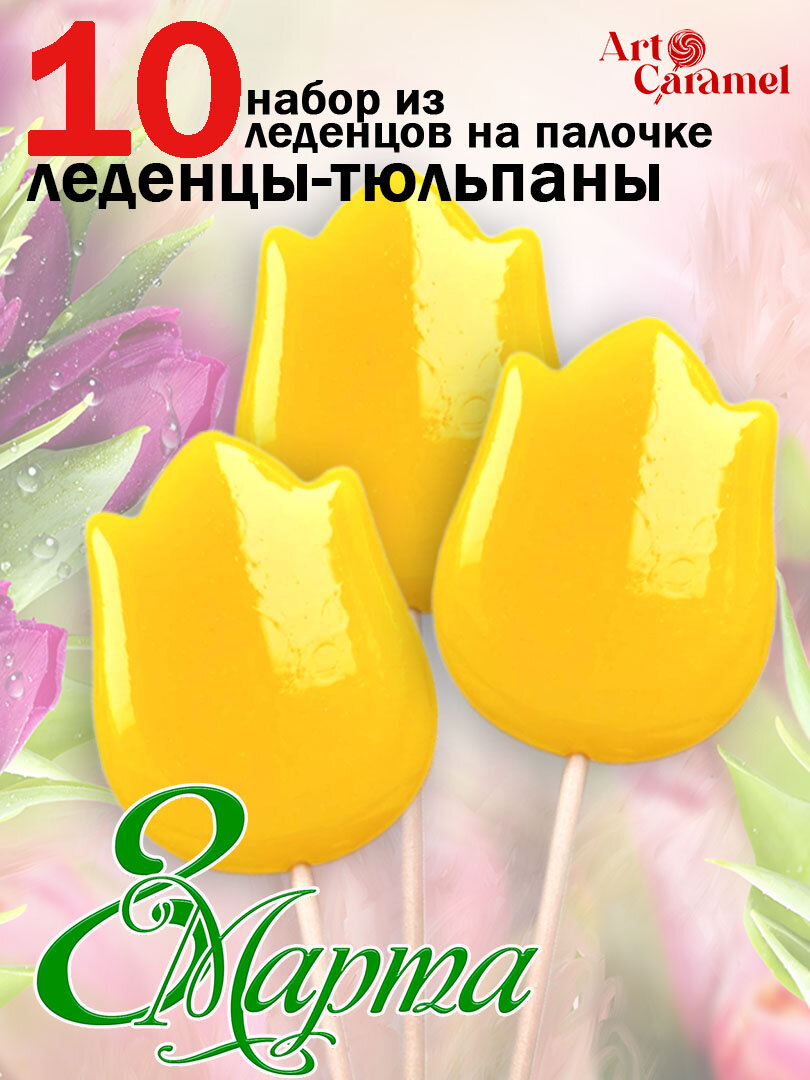 Леденцы на палочке на торт в форме тюльпанов на 8 Марта конфеты для букетов подарок девочкам и женщинам