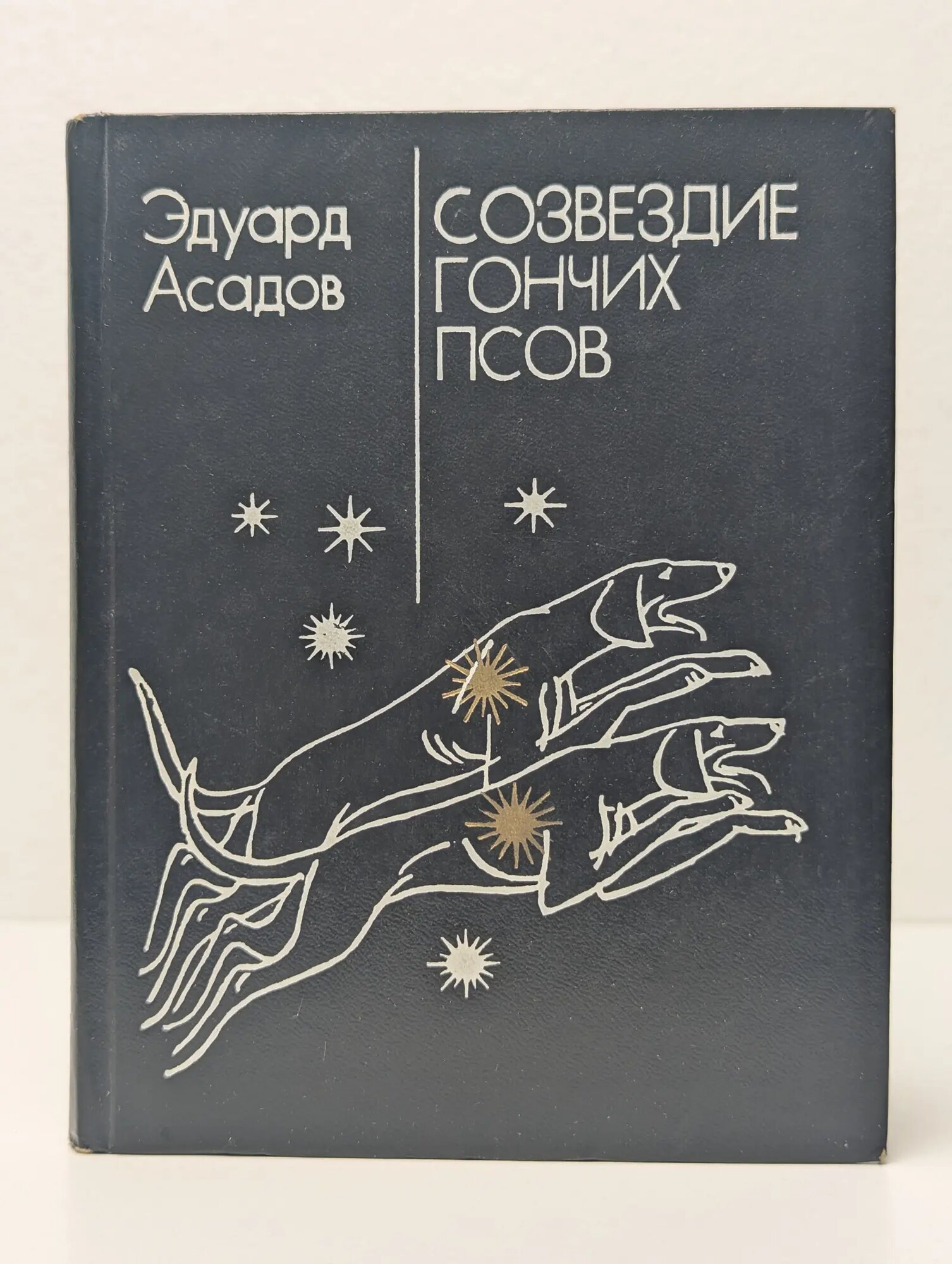 Созвездие Гончих Псов Асадов Эдуард Аркадьевич 1976