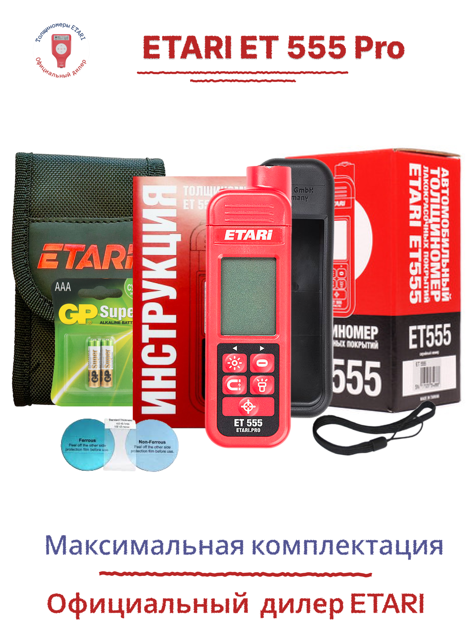 Толщиномер ETARI "ET-555 Pro", для цветных и чёрных металлов, комплект с чехлами, батарейками