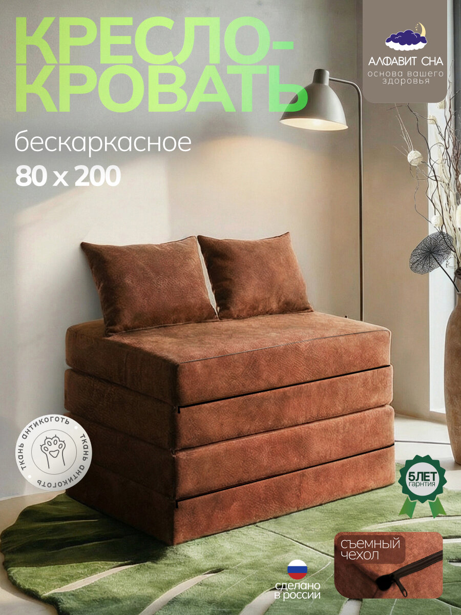 Кресло раскладное бескаркасное 80 см замшевое, напольное спальное место, складной матрас