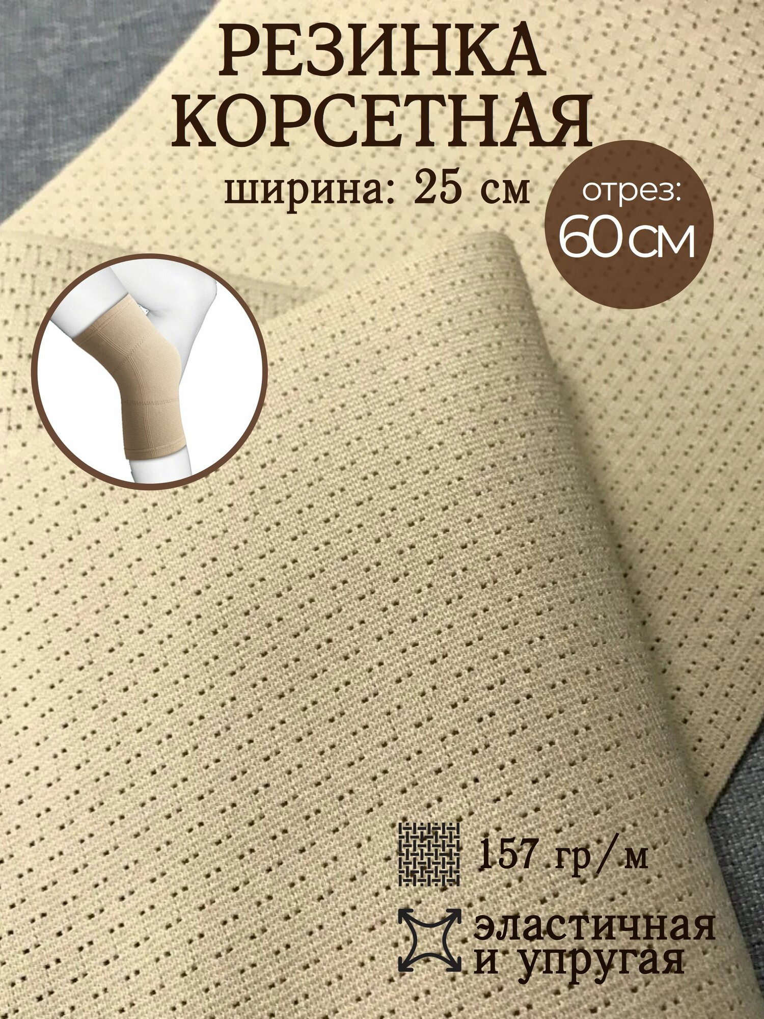 Резинка широкая перфорированная для одежды / шитья, Ш-25см, цв. бежевый, отрез 60 см