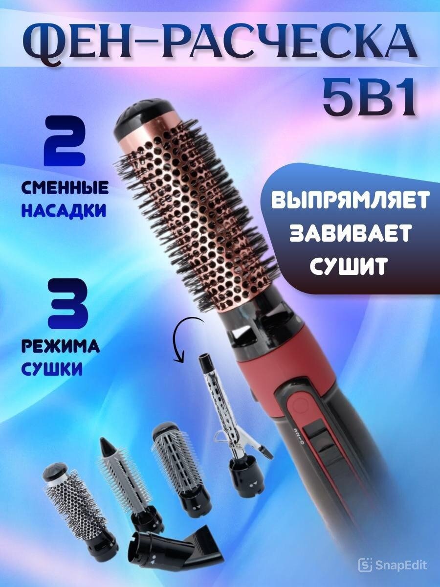 Фен-щетка для волос, Стайлер 5 в 1 , 3 температурных режима, 5 насадок, защита от перегрева, 2800ВТ, черный, розовый