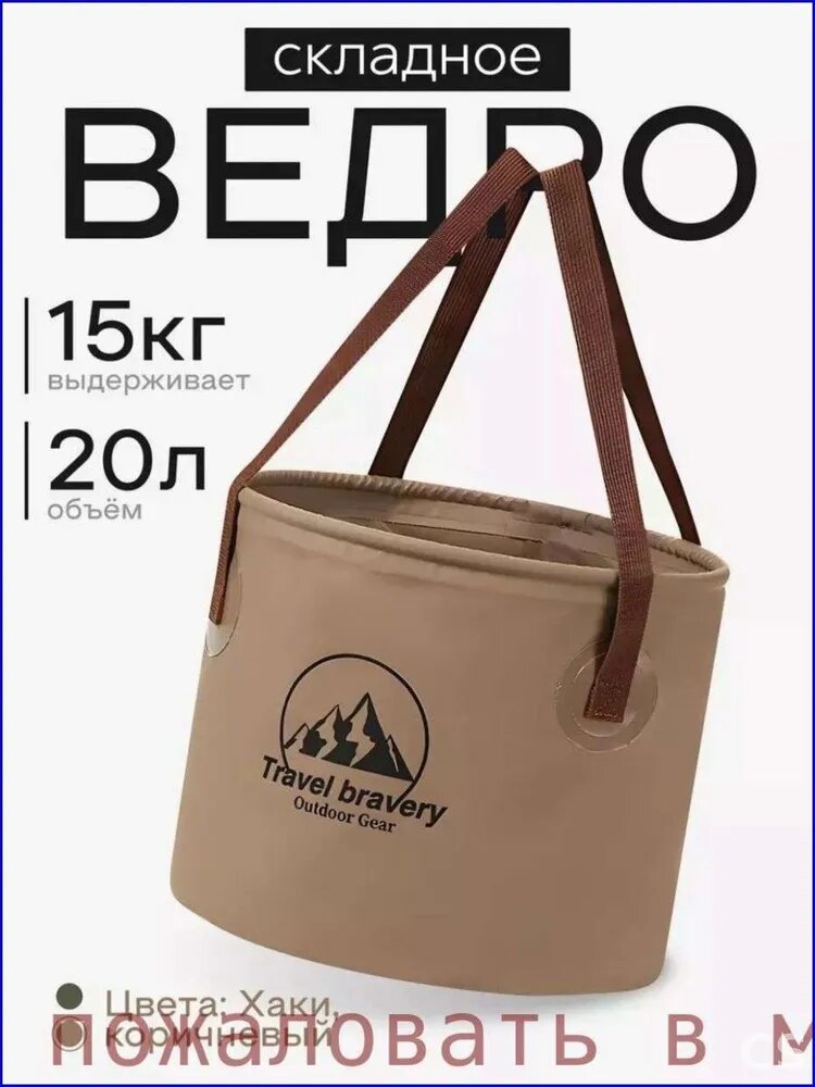 Складное ведро для рыбалки Travel bravery Outdoor Gear 20л коричневое ведро туристическое