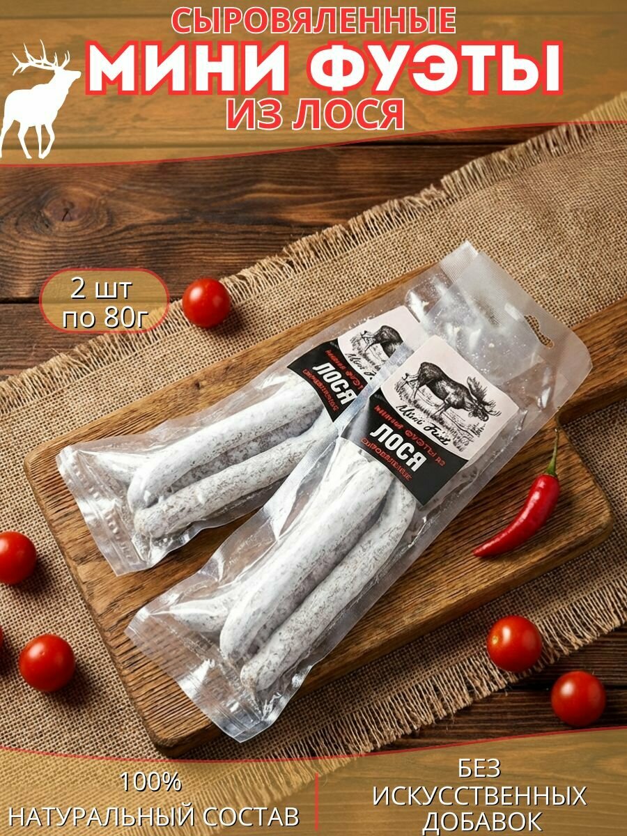 Колбаски мясные, сыровяленые мини фуэты из лося 160г