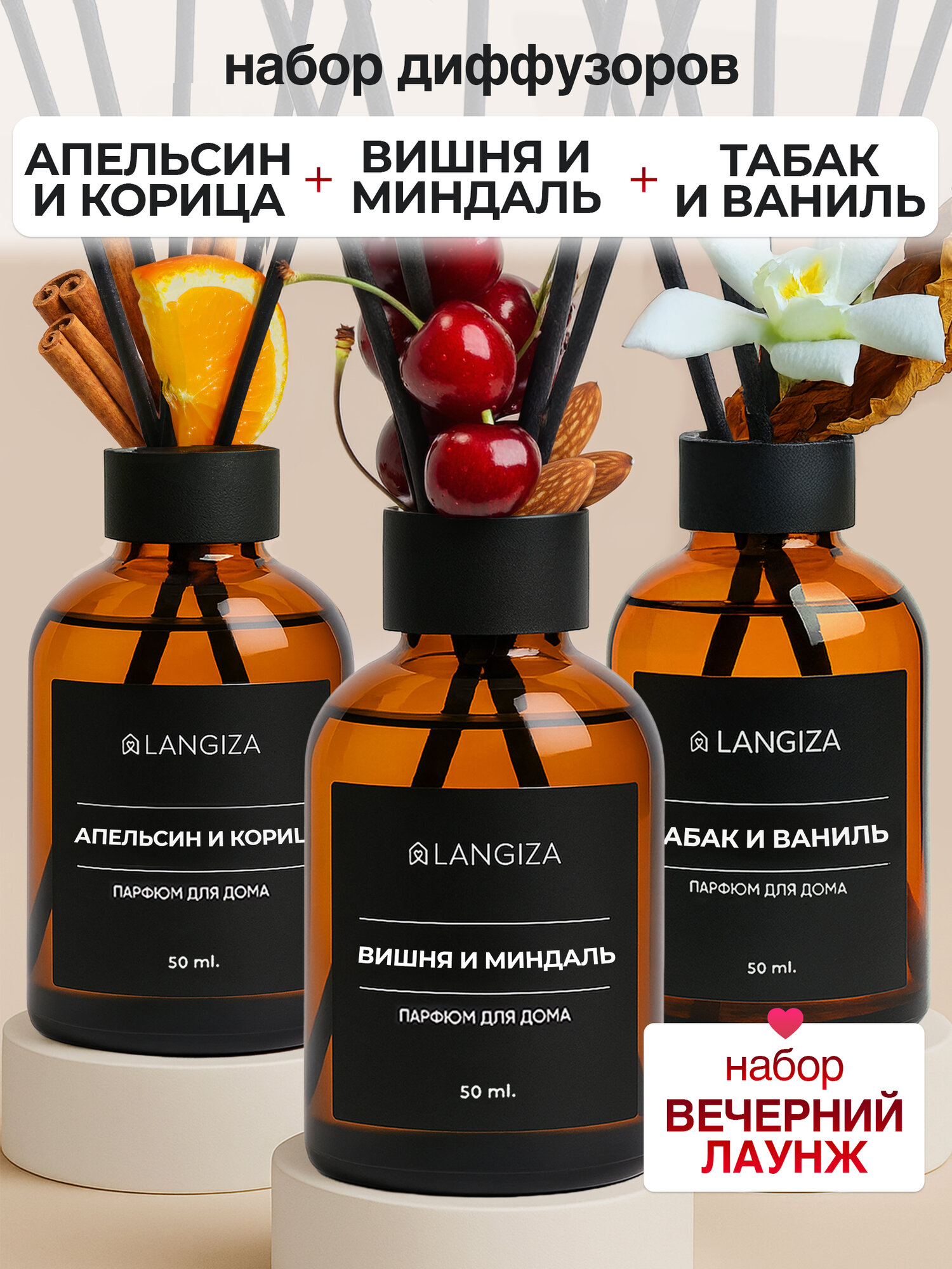 Набор диффузоров ароматических LANGIZA для дома с палочками 3 шт