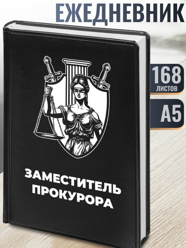 Ежедневник "Заместитель прокурора"