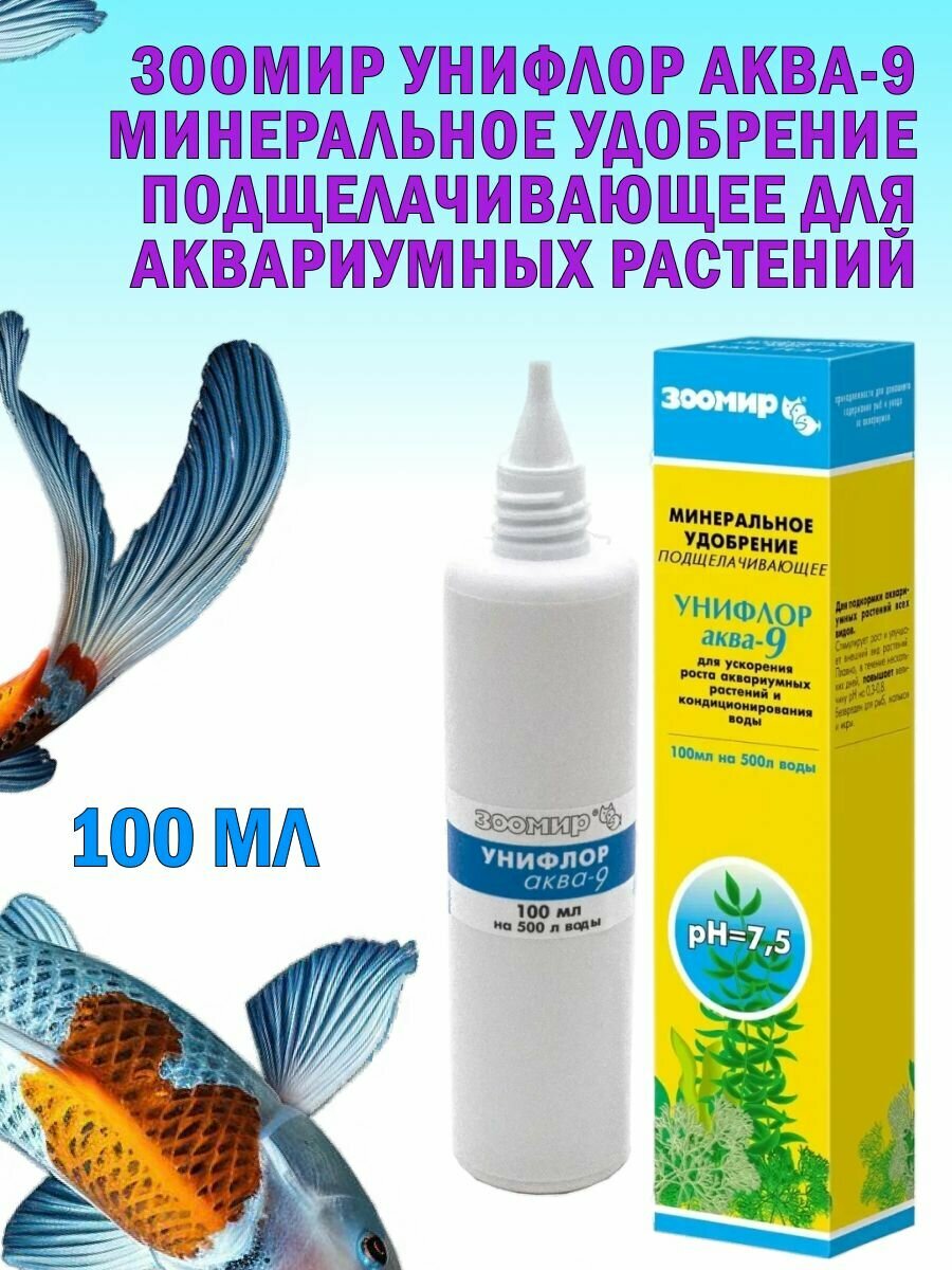 Зоомир Унифлор аква-9 минеральное удобрение подщелачивающее для аквариумных растений 100мл
