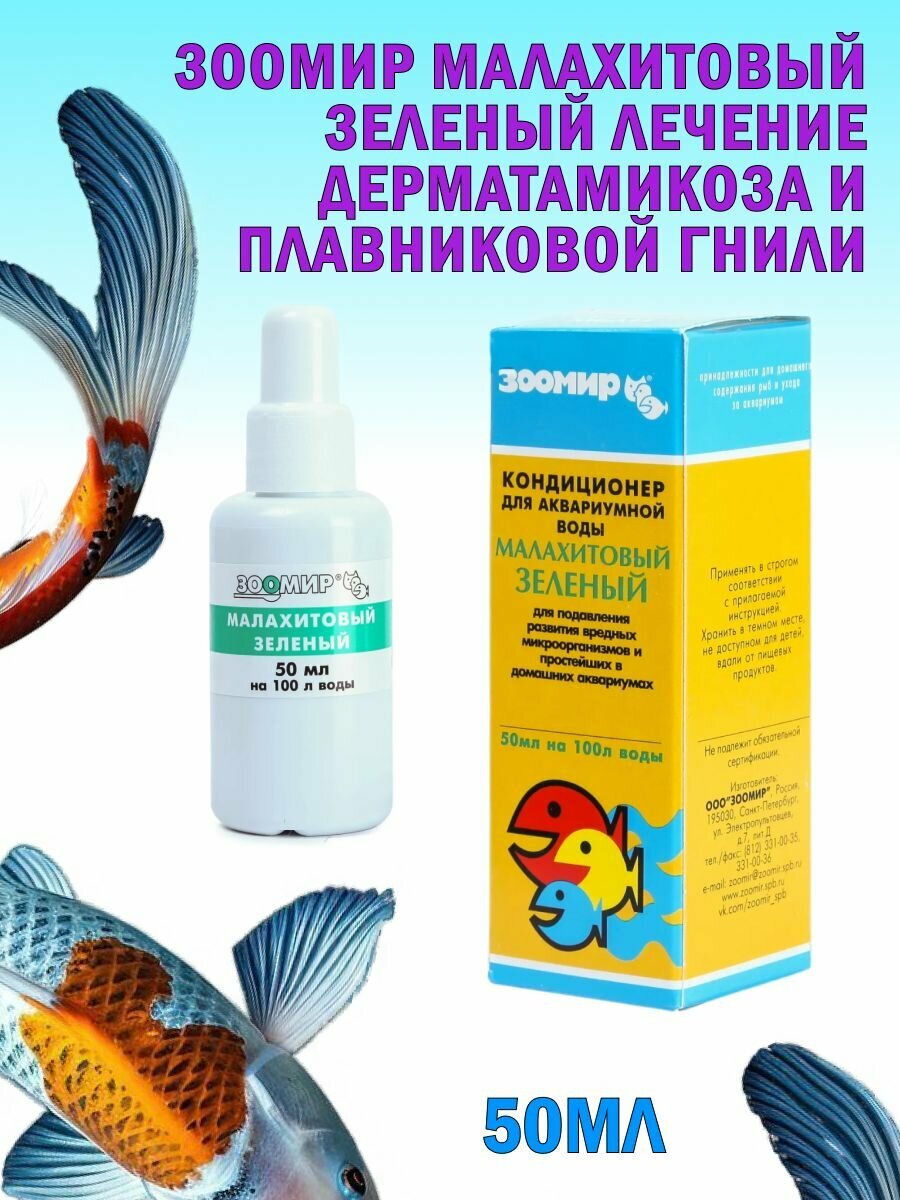Зоомир Малахитовый зеленый для аквариума лечение дерматамикоза и плавниковой гнили 50мл