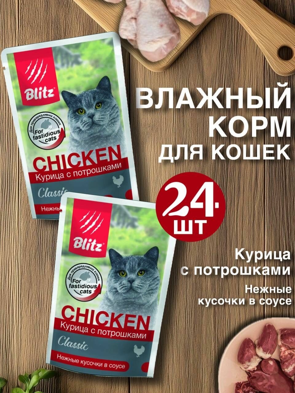 Корм для кошек влажный Blitz 24шт по 85гр