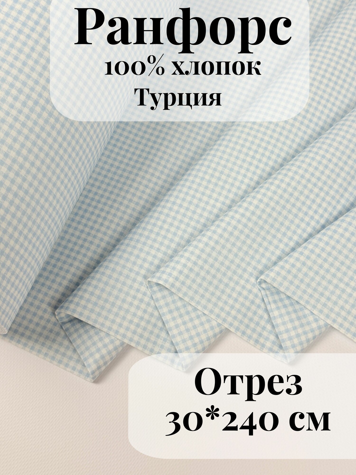 Ранфорс (поплин) ткань для рукоделия и творчества 100% хлопок Голубая клетка маленькая 30х240см