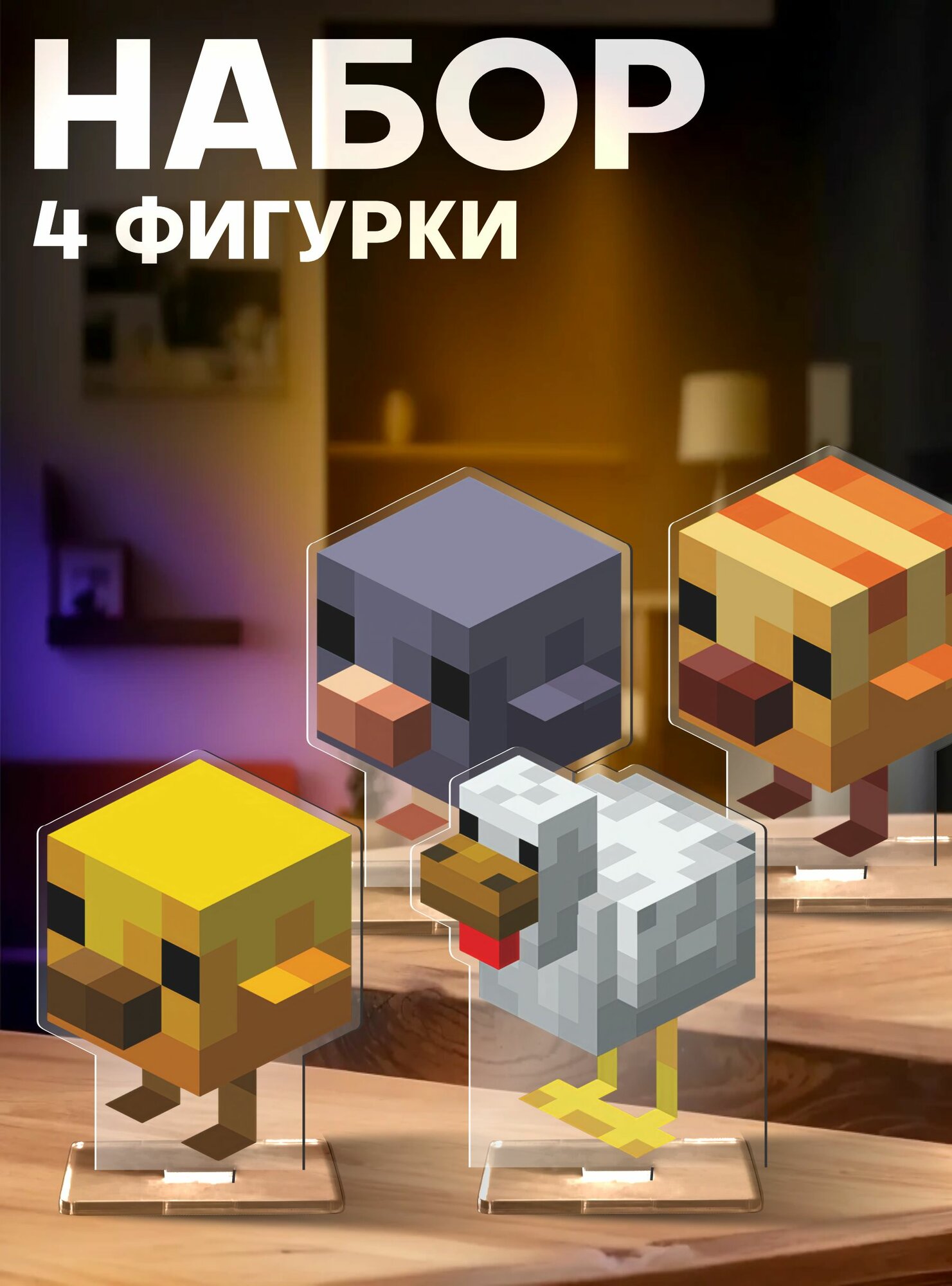 Акриловые фигурки набор Minecraft Курица
