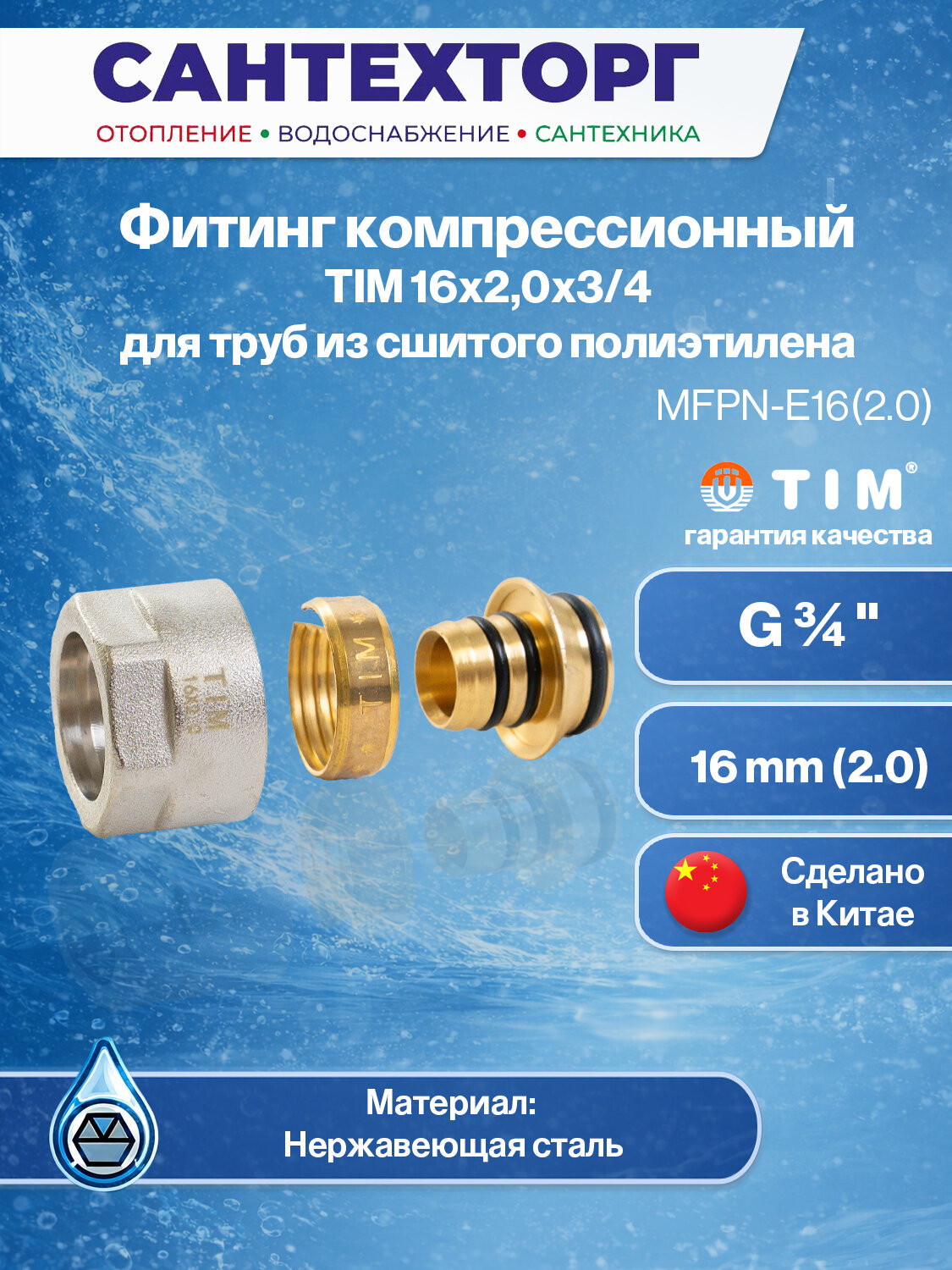 Евроконус для коллектора под сшит. пол. трубу 3/4"-16-2.0, евро TIM MFPN-E16(2.0)