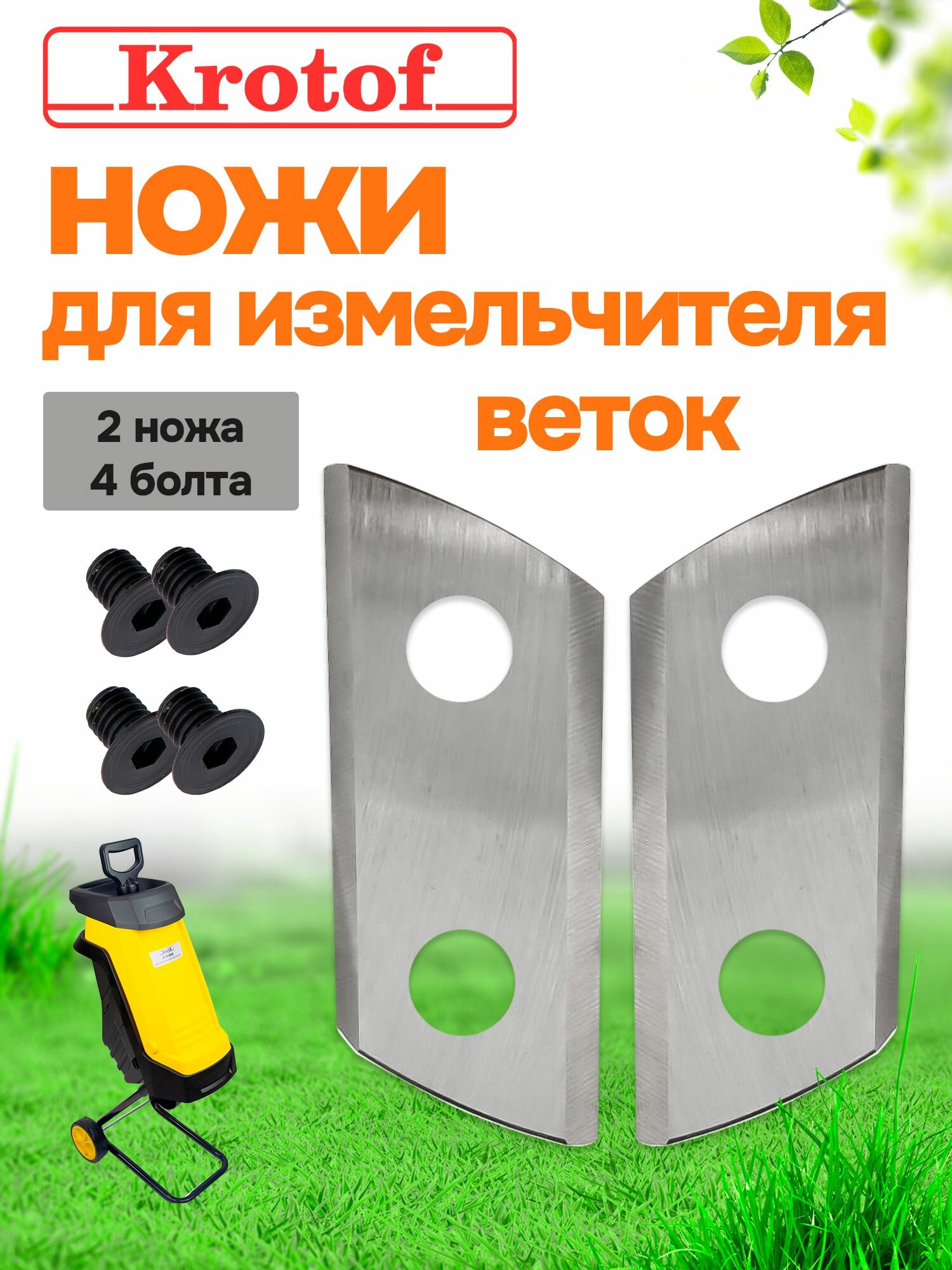 Ножи для измельчителя садового EGS001-D Krotof (нож 2шт + винт 4шт) для веток
