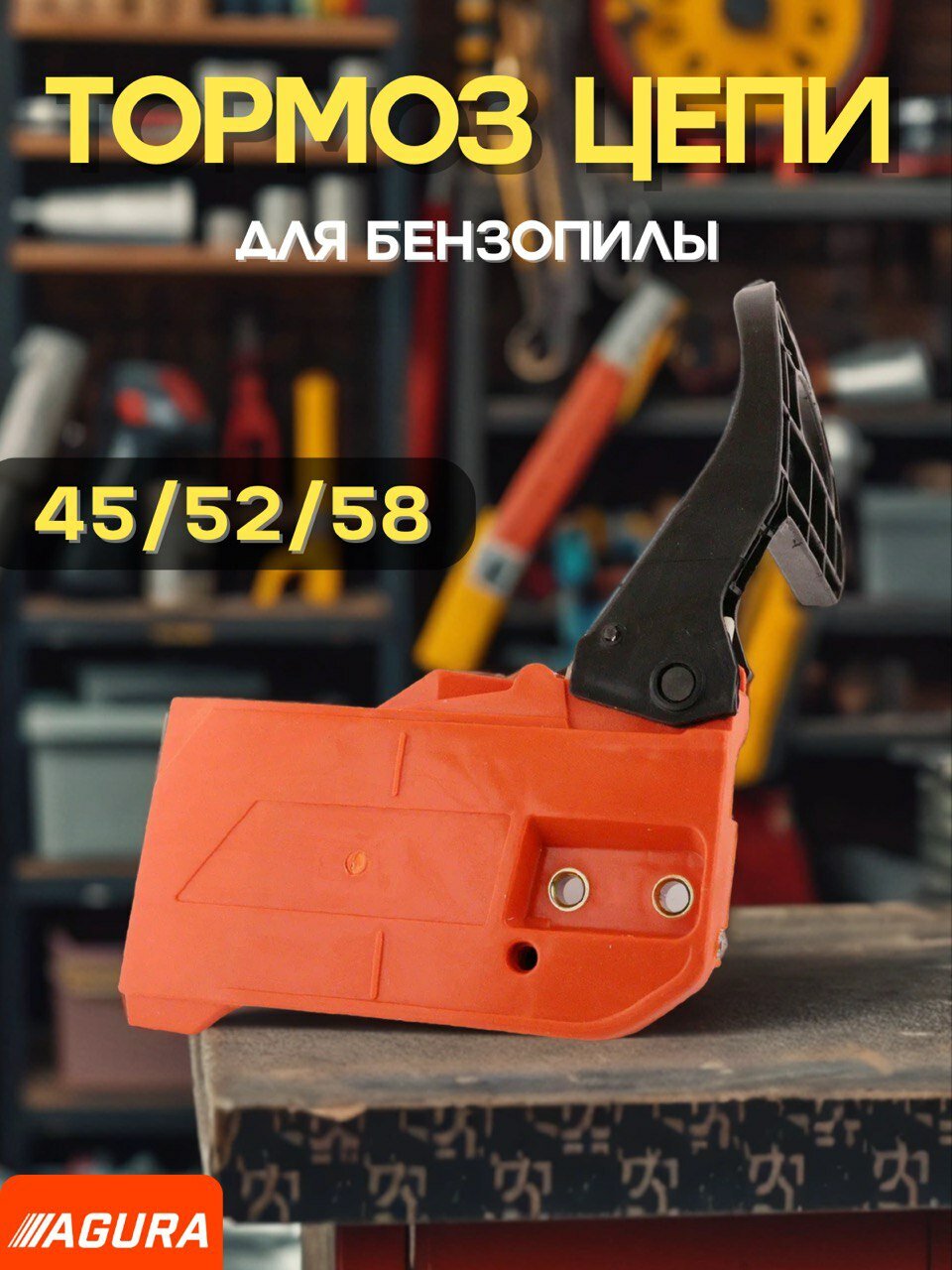 Тормоз цепи в сборе для бензопилы 45/52/58сс