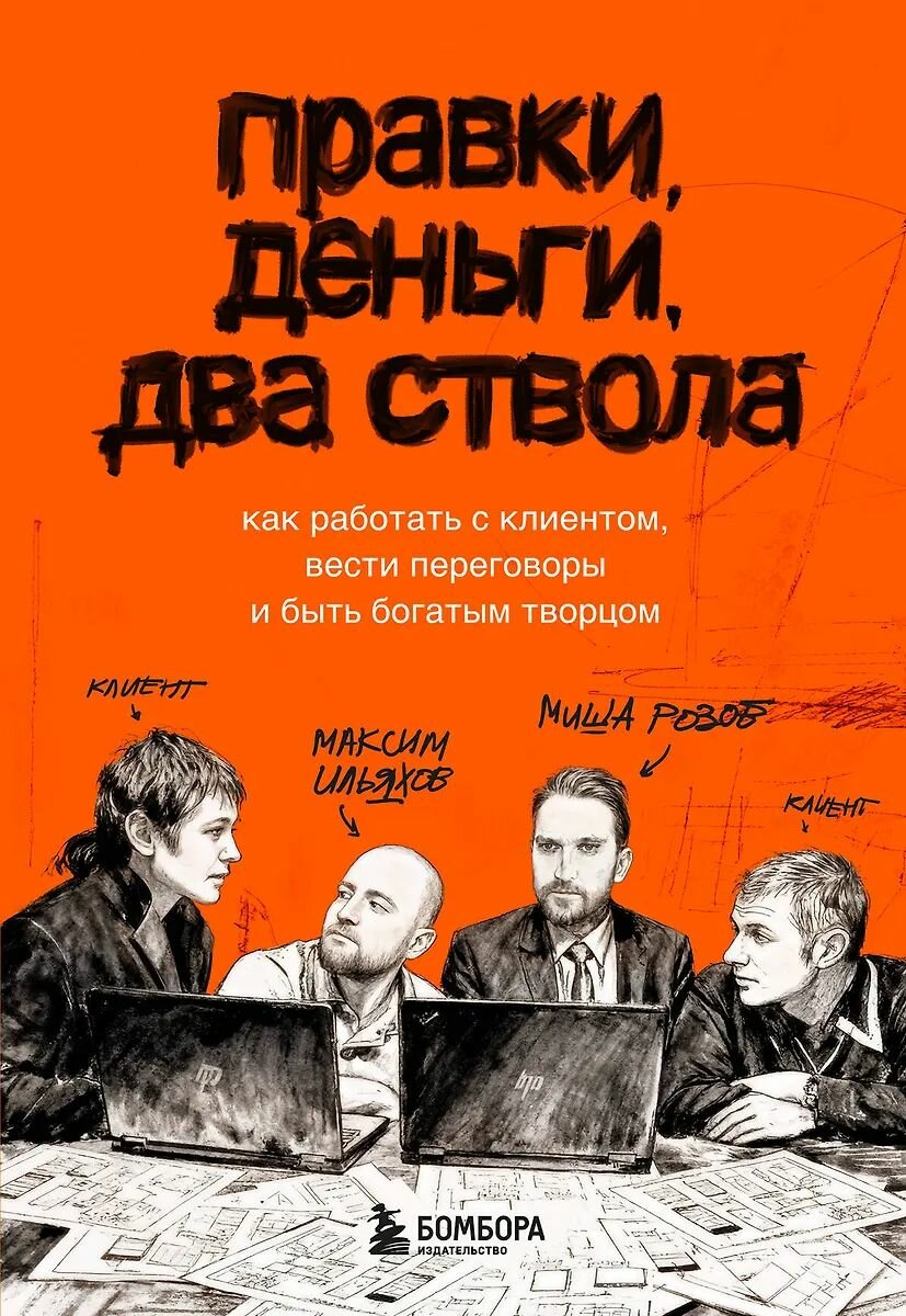 Практическое руководство Бомбора "Правки, деньги, два ствола. Как работать с клиентом, вести переговоры и быть богатым творцом" Максим Ильяхов, Михаил Розов, 2025 г.