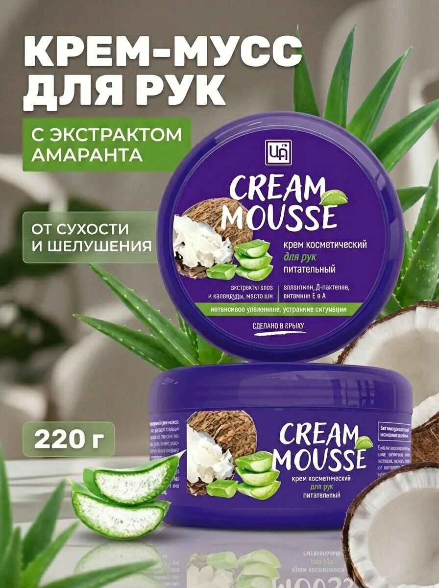 Крем питательный для рук Cream Mousse с экстрактом алоэ календулы и маслом ши увлажняет и восстанавливает кожу 220 мл