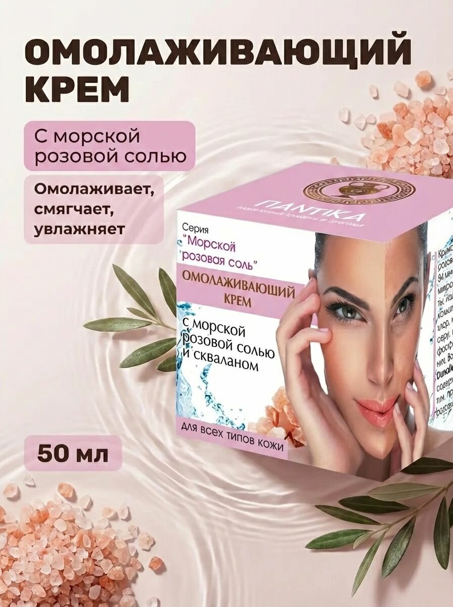 Крем омолаживающий для всех типов кожи Морская розовая соль с скваланом увлажняет и разглаживает, 30 г