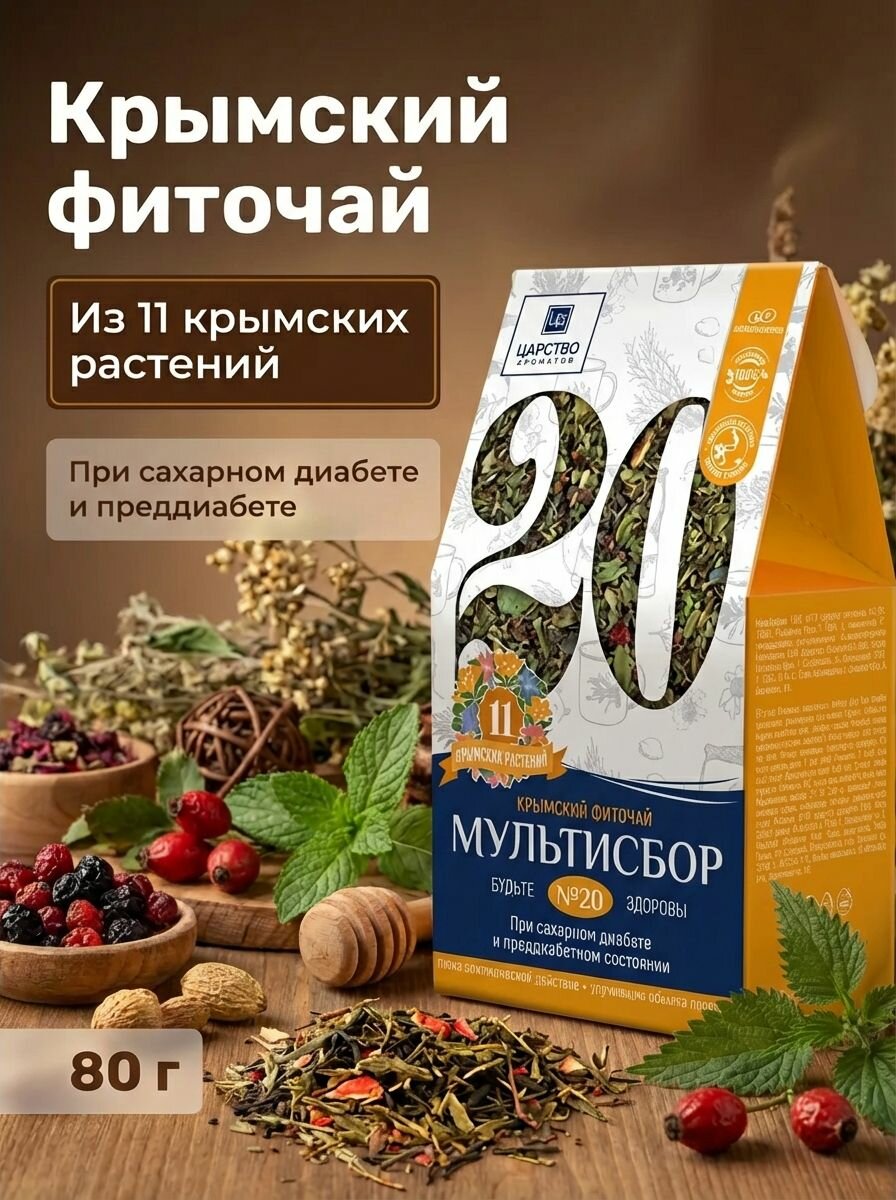 Мультисбор №20 при сахарном диабете и преддиабетном состоянии, травяной фиточай 80г