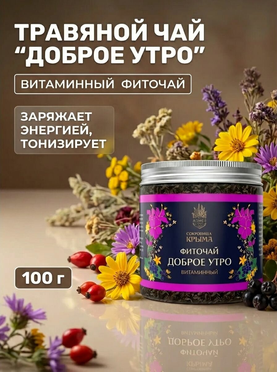 Фиточай Доброе утро витаминный аэмсз Сокровища Крыма для бодрости, иммунитета и энергии на каждый день, 90 г