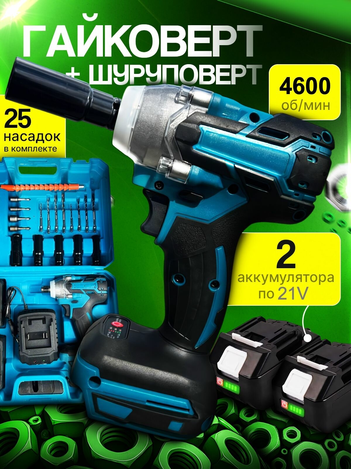 Гайковерт аккумуляторный, ударный, мощный, бесщеточный, 4600 уд/мин, 680 Hm, 2 акб 21V, 25 насадок в комплекте