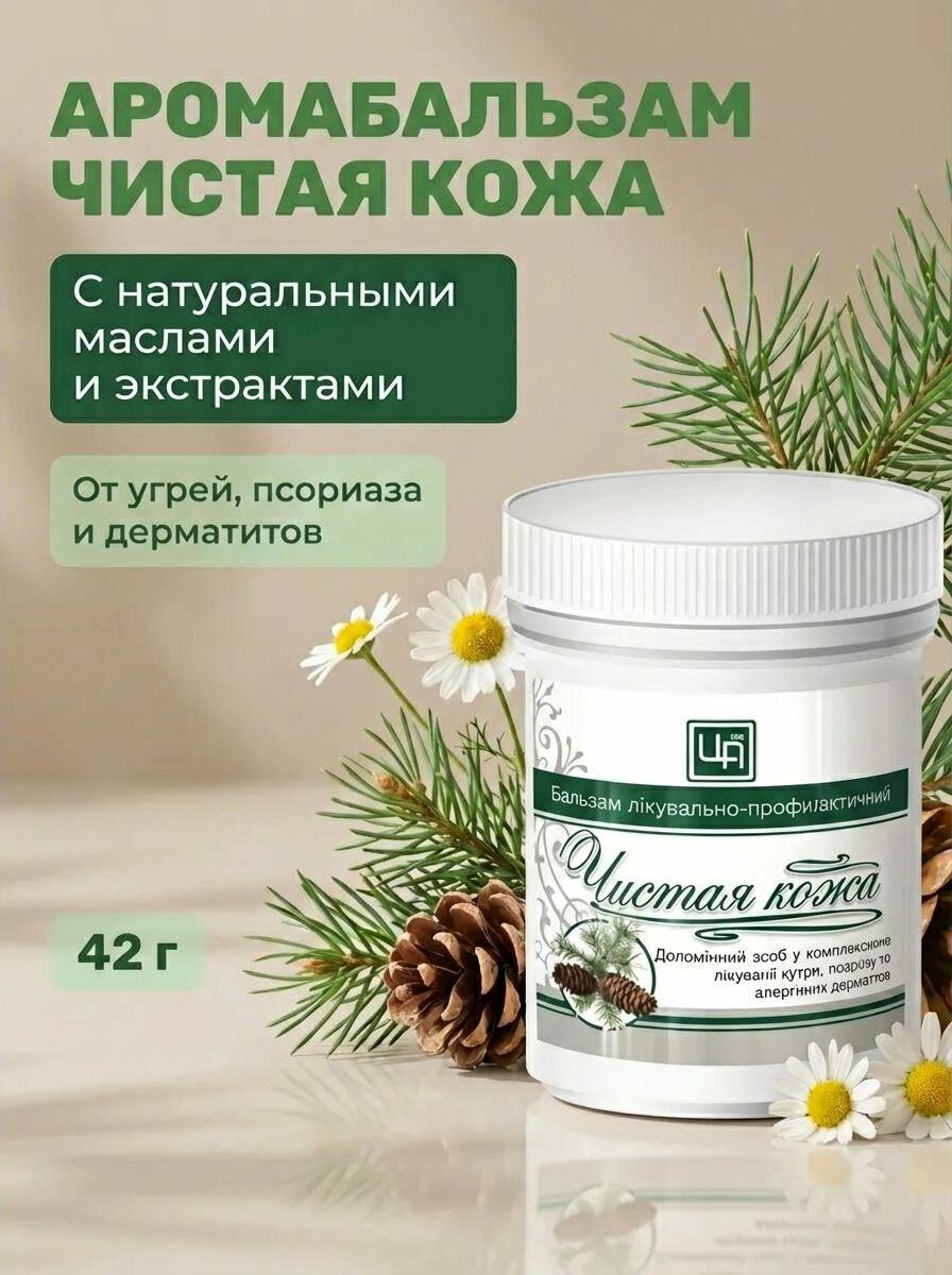 Аромабальзам "Чистая Кожа" для комплексной профилактики угрей, псориаза и аллергических дерматитов, натуральный уход за проблемной кожей, 42 г